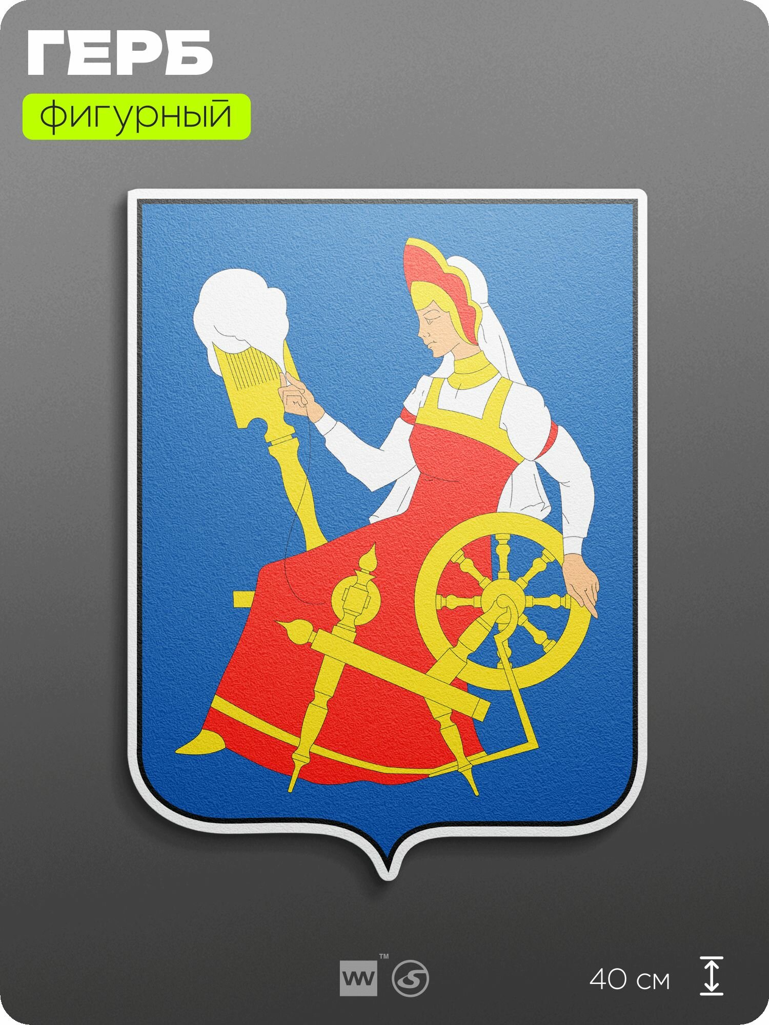 Герб Иванова на стену, герб города фигурный, 40 см по большей стороне, на твёрдой основе с двусторонним скотчем, Айдентика Технолоджи