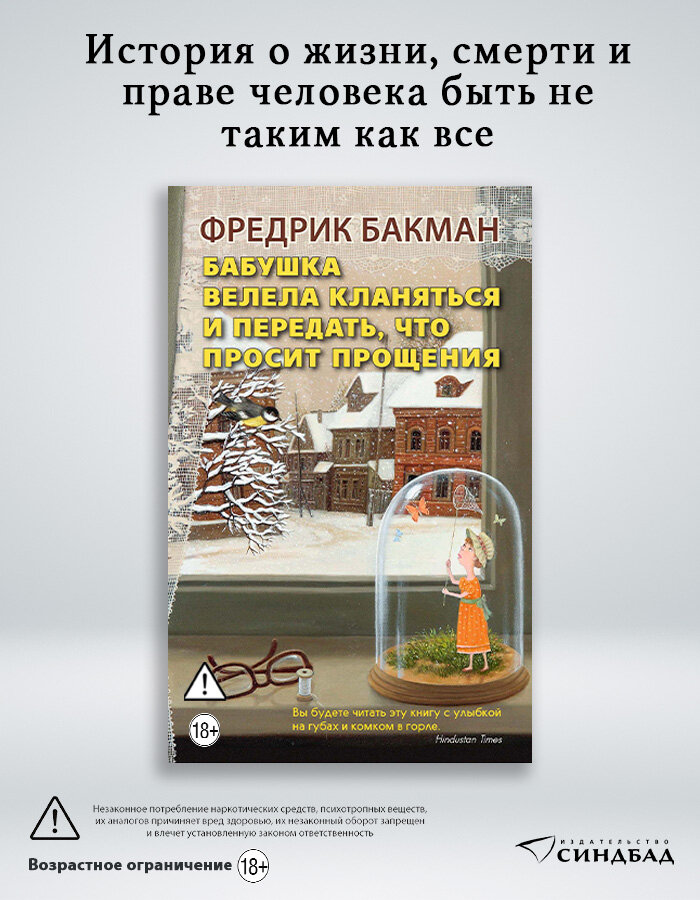 Книга Бабушка велела кланяться и передать, что просит прощения. Фредрик Бакман