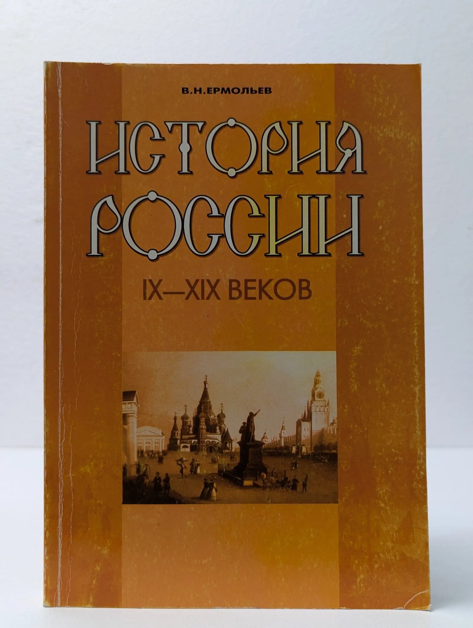 История России. IX-XIX век Ермольев Виктор Николаевич 2003