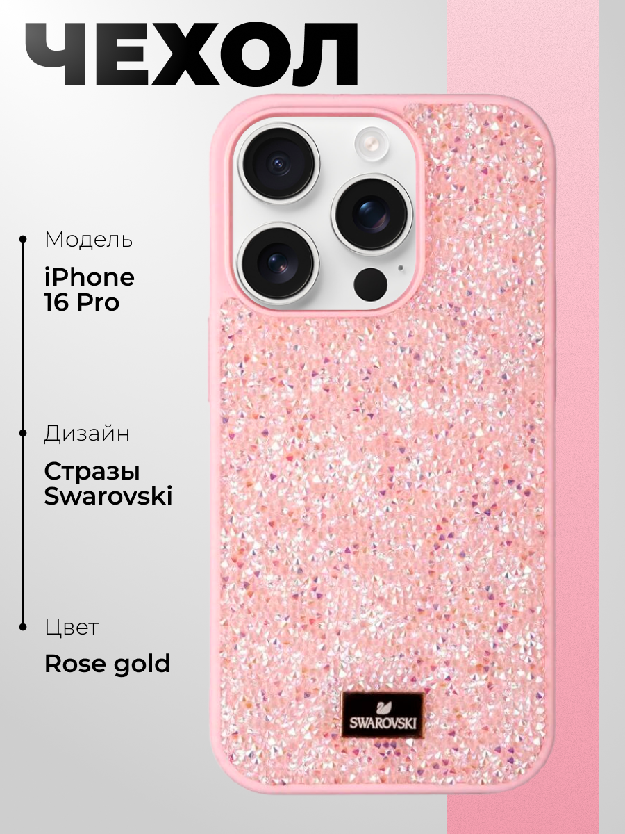 Чехол Swarovski на iPhone 16 Pro / Силиконовый чехол сваровски со стразами для айфона 16 Про / Розовый