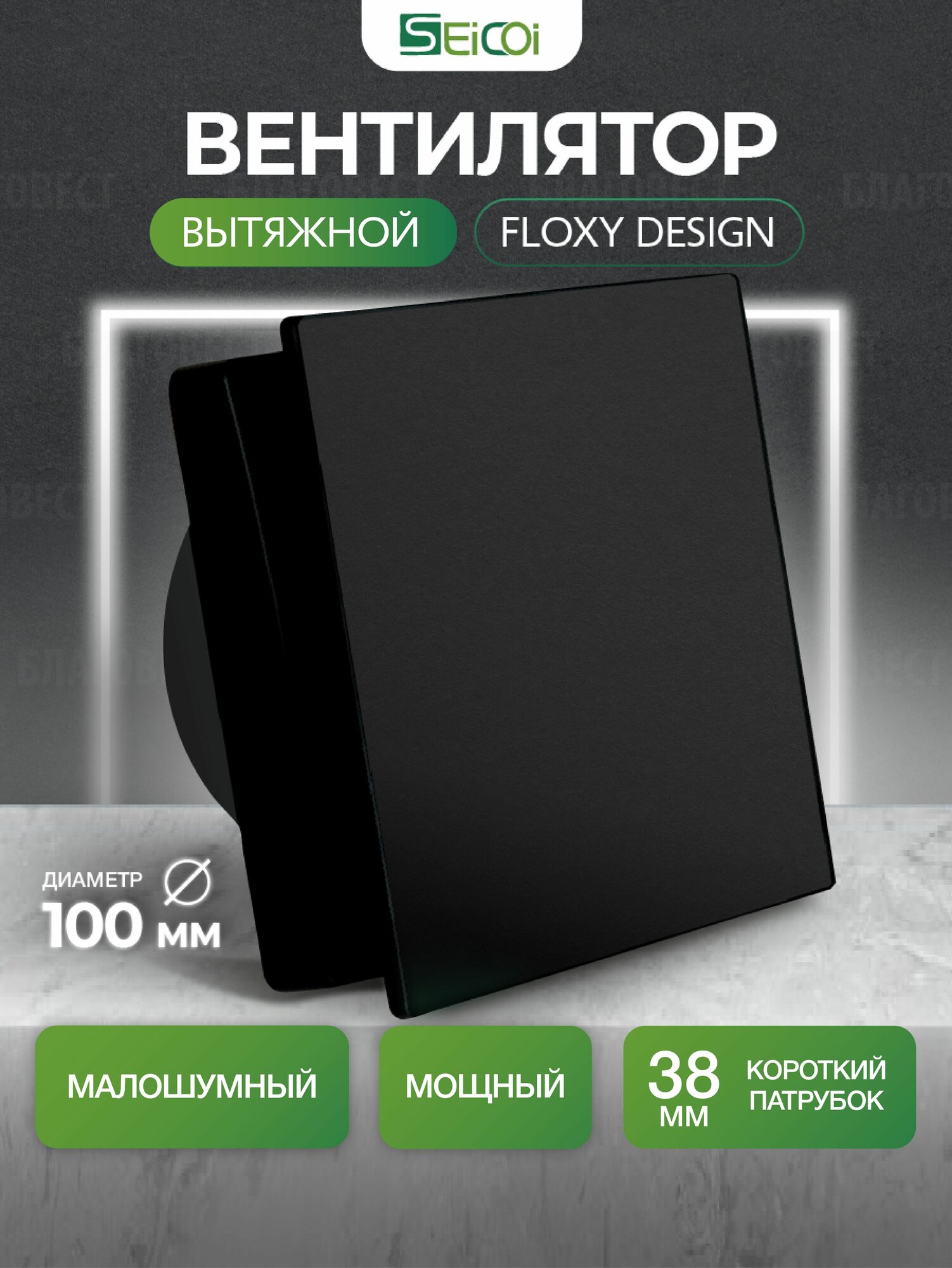 Вытяжной вентилятор укороченный со стеклянной панелью Seicoi Floxy Design 100 Matt Black Glass (SMAD04-01G matt black), 100 мм