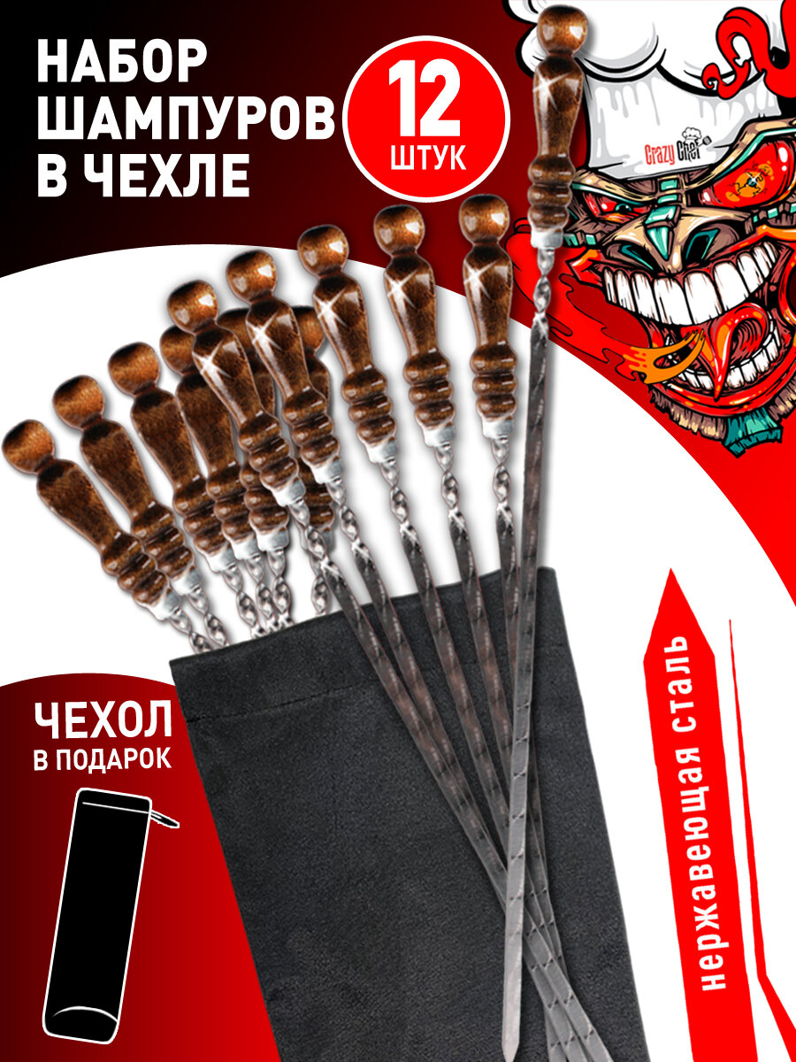 Набор шампуров подарочный с деревянными ручками из бука в чехле, 12 шт, 62 см