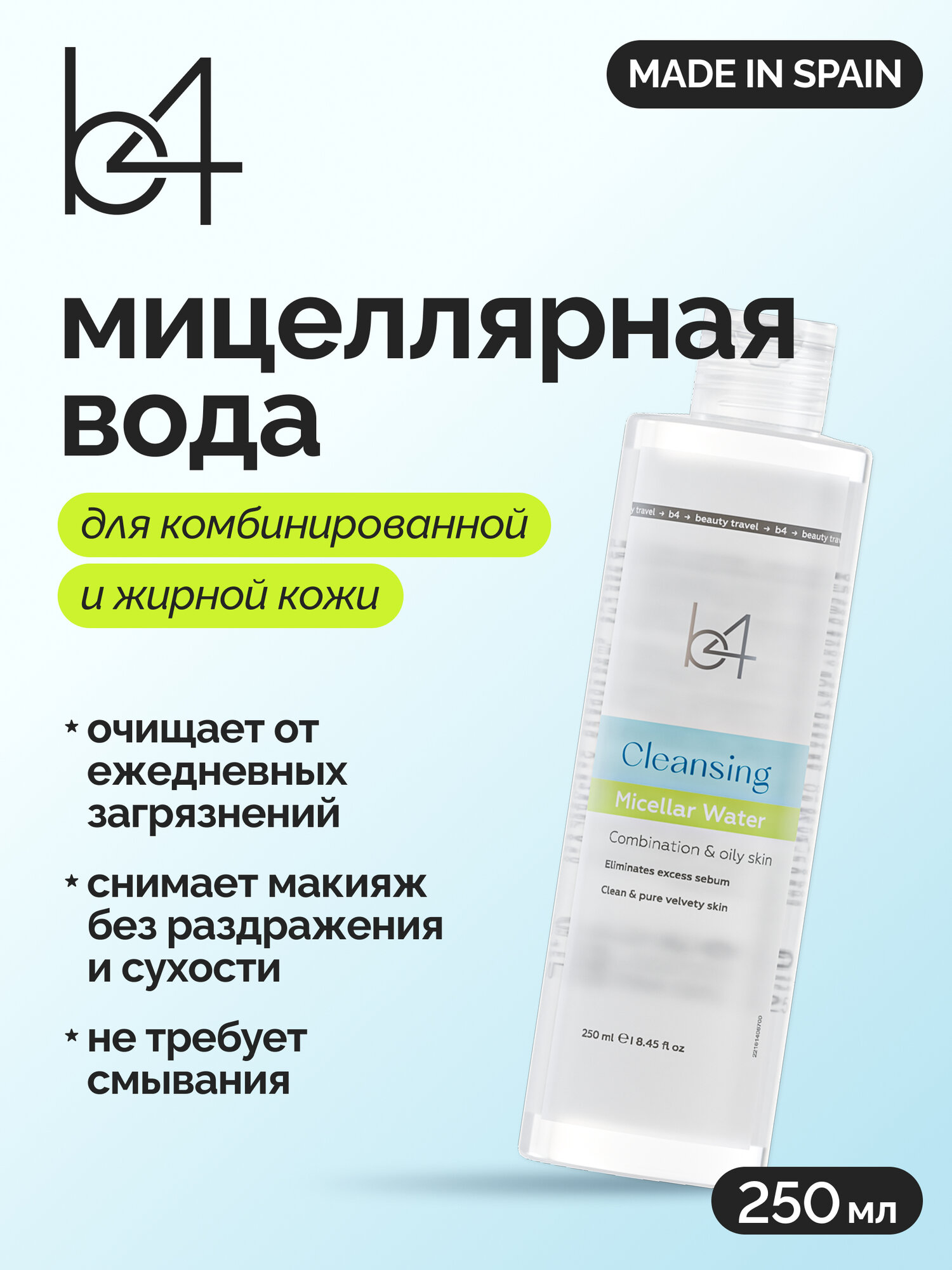 Мицеллярная вода b4 Cleansing, для жирной кожи, без спирта, 250 мл