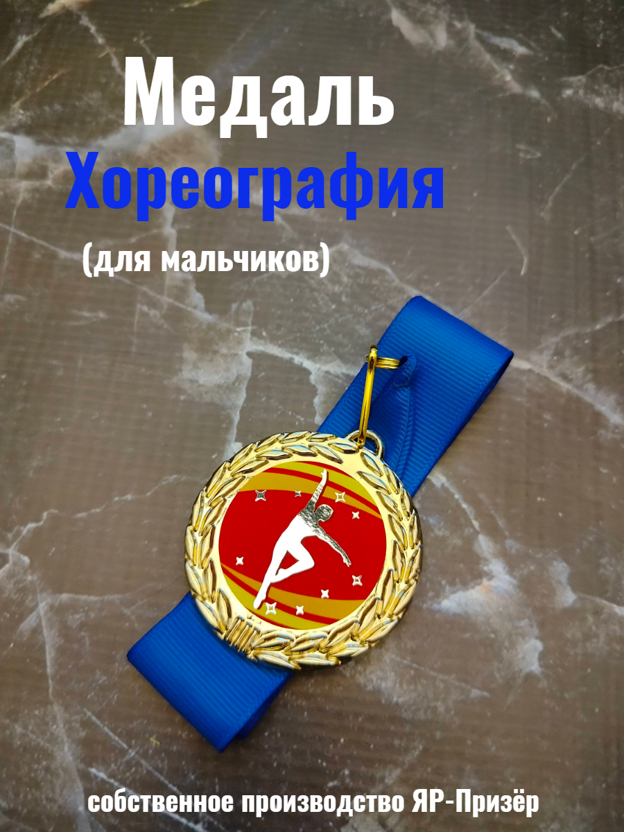 Медаль ЯР-Призёр "Хореография" для мальчиков , репс, металл, цвет ленты синий