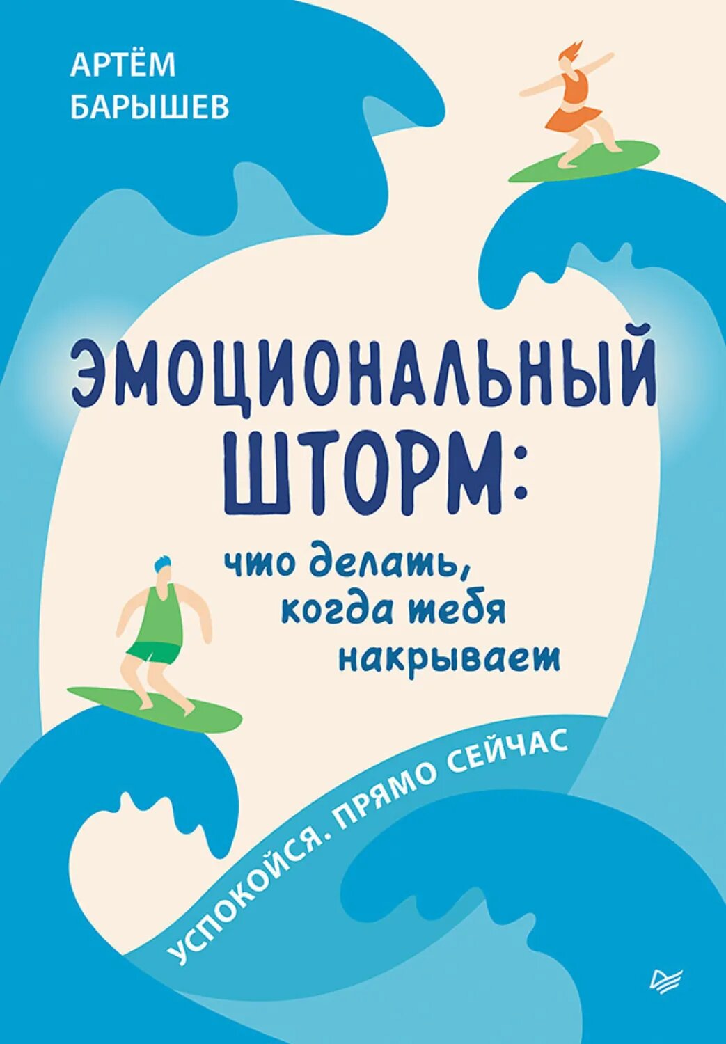 Эмоциональный шторм: что делать, когда тебя накрывает. Успокойся. Прямо cейчас [Цифровая книга]