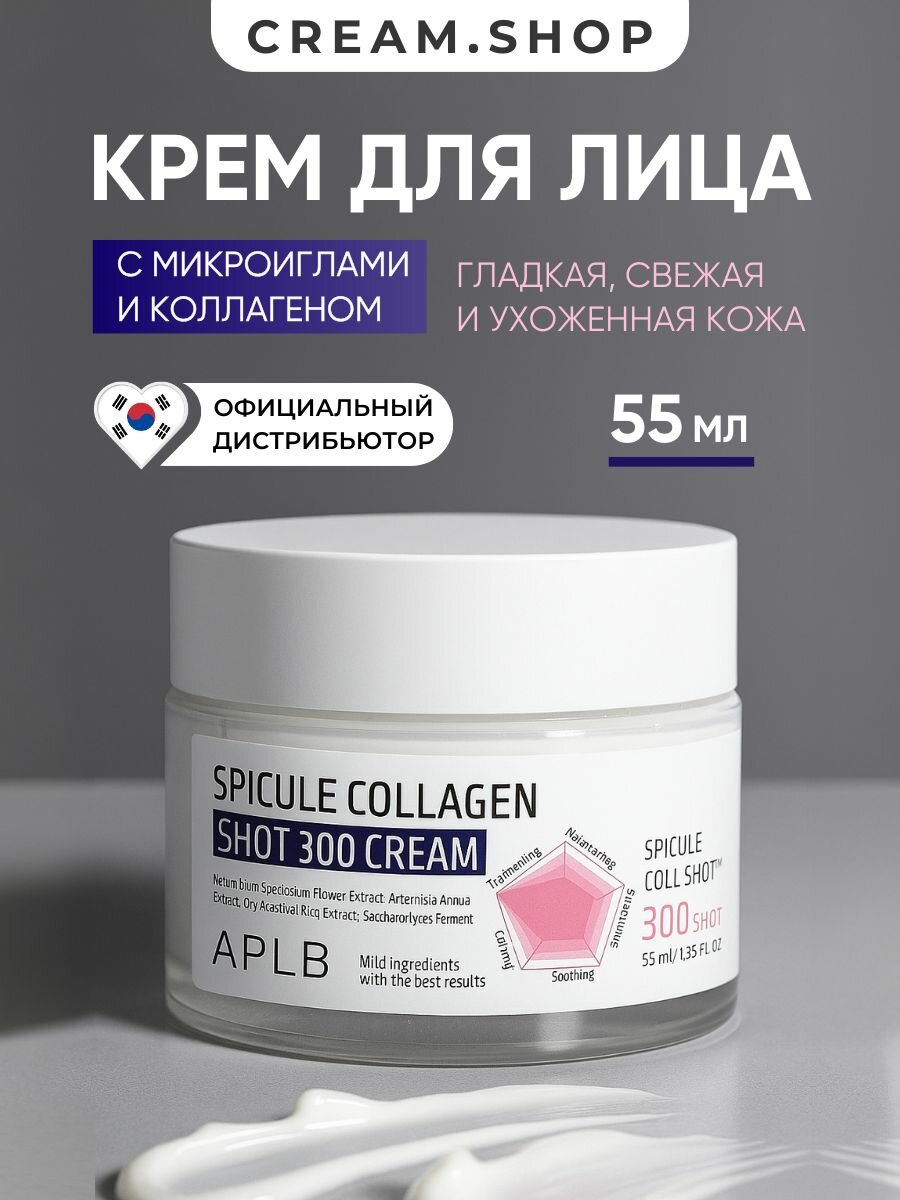 Разглаживающий крем с микроиглами и коллагеном APLB Spicule Collagen Shot 300 Cream 55 мл