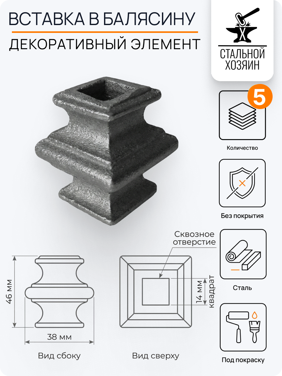 5 шт. Декоративный кованый элемент Вставка в балясину 46х38 мм