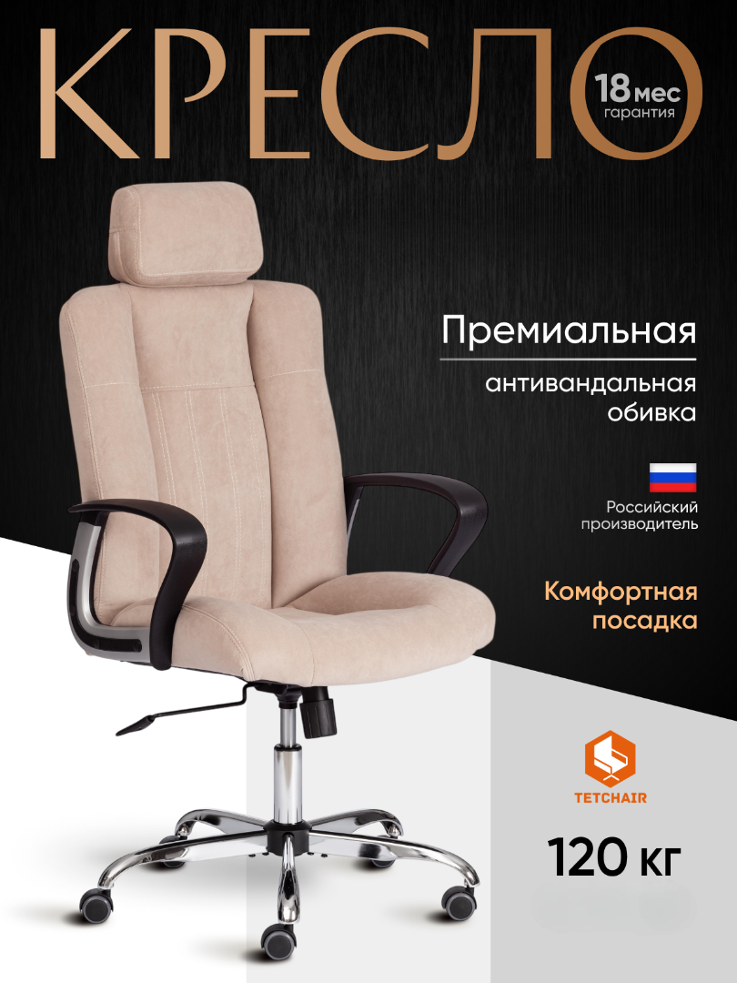 Кресло офисное для руководителя TetChair, хром, с подлокотниками, обивка флок, бежевый
