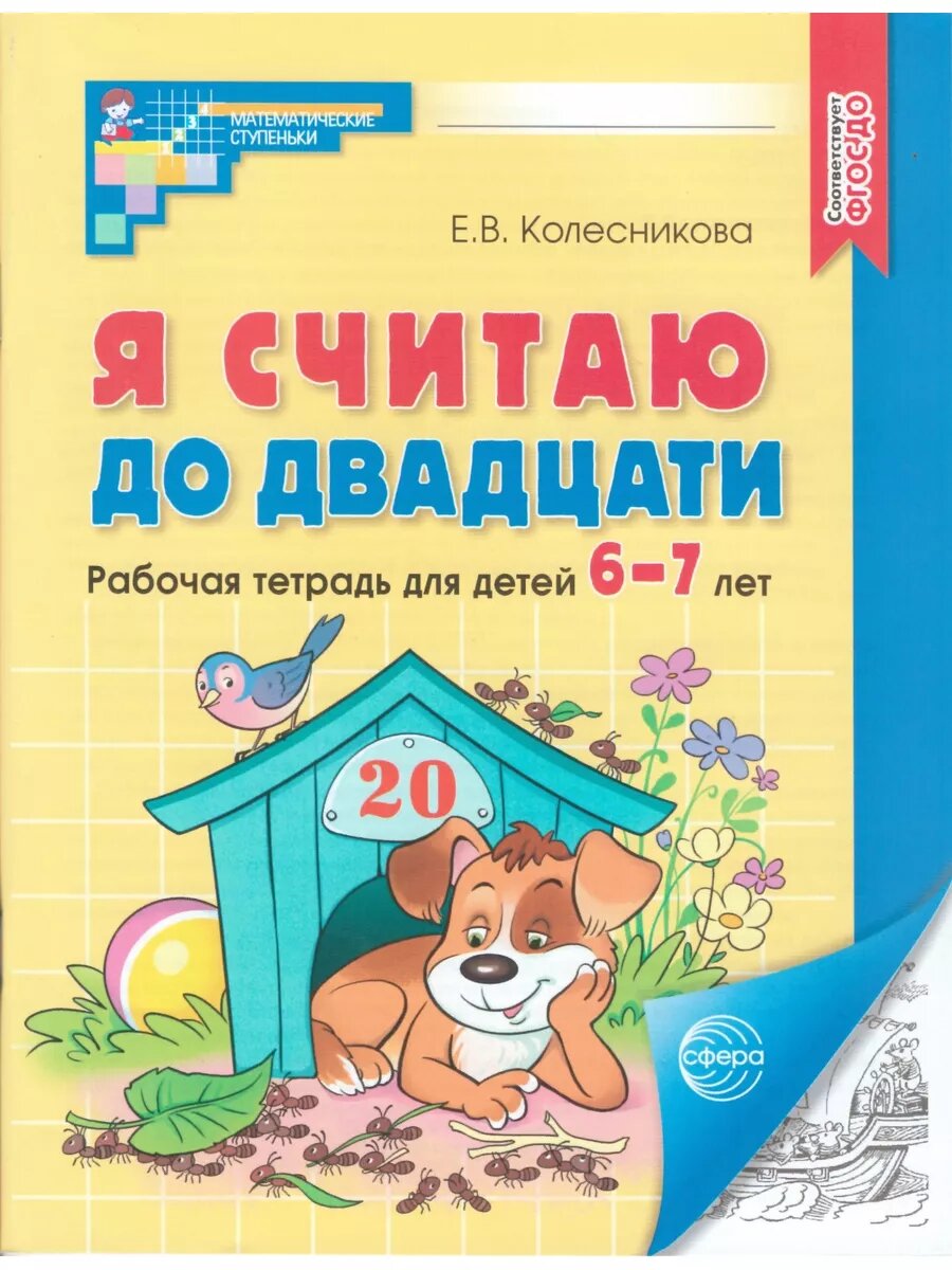 Я считаю до двадцати. Рабочая тетрадь. 6-7 лет.