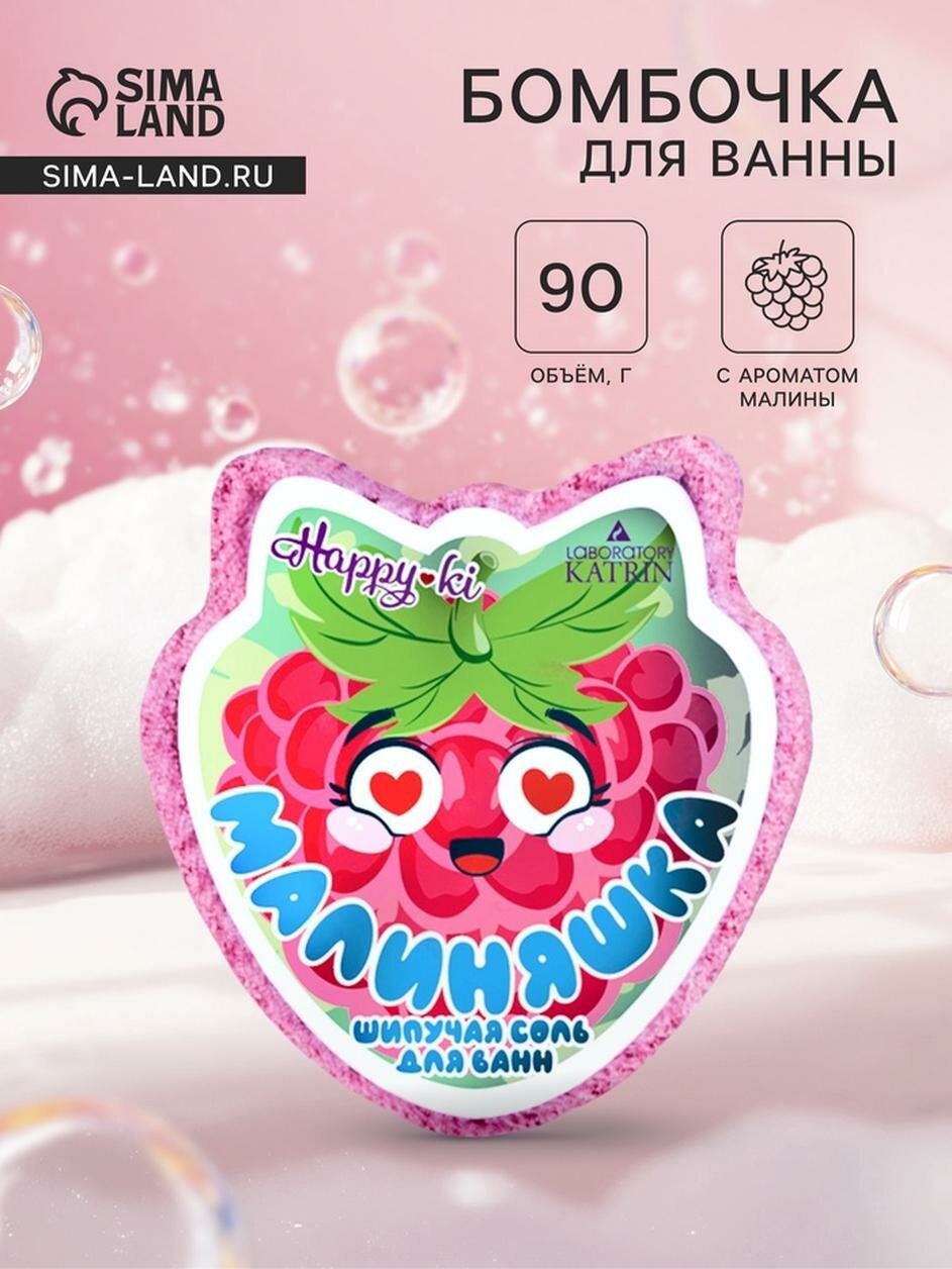 Бомбочка для ванн Лаборатория Катрин "Малиняшка", аромат малины, фигурная, 90г