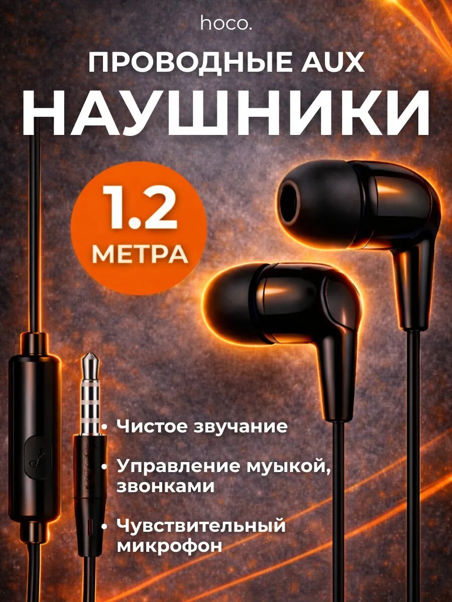 Наушники проводные с Микрофоном / вкладыши/ hoco M97/ для смартфона с разъёмом Jack 3,5 / Чёрные