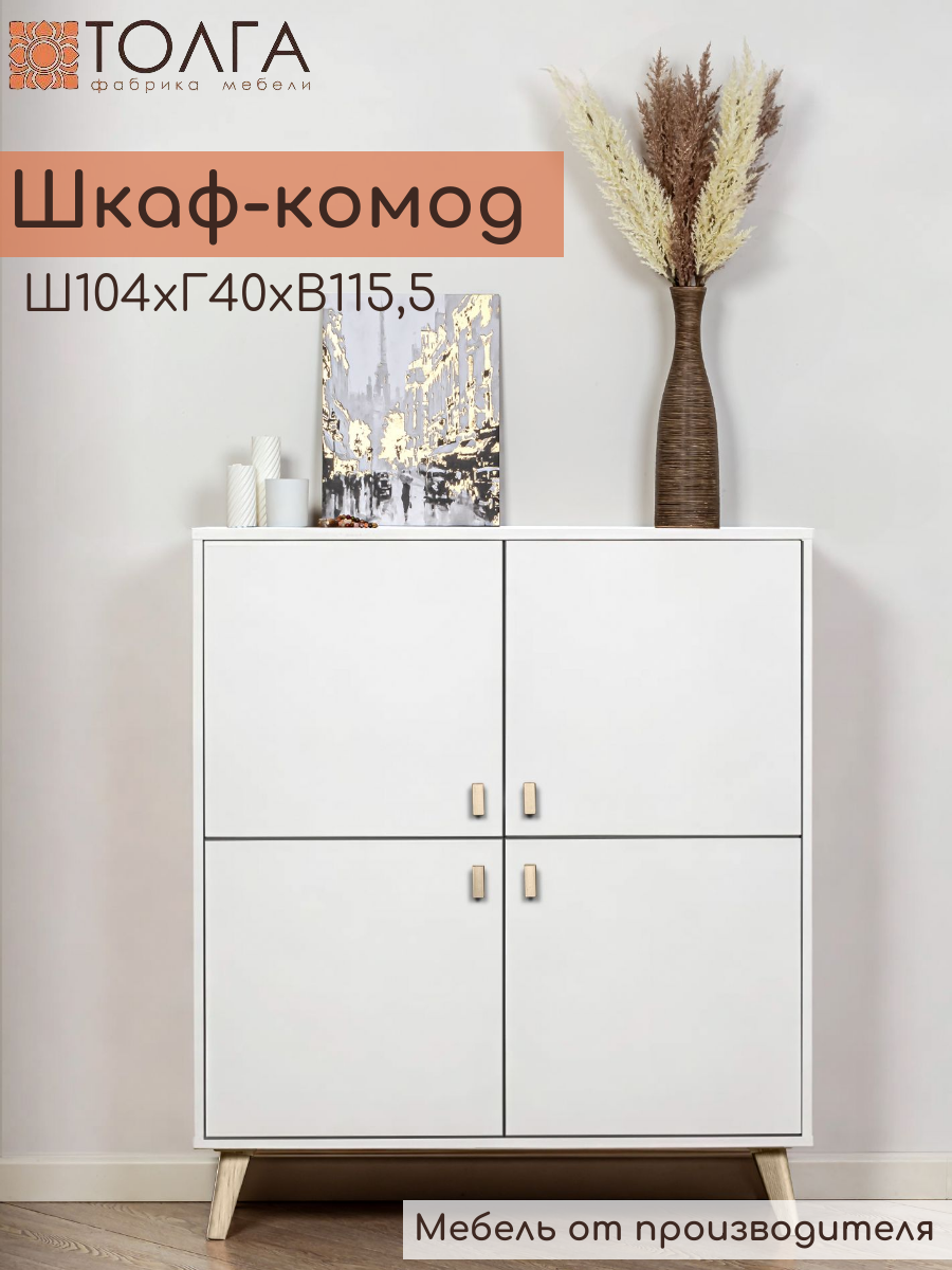 Шкаф распашной / комод 4 фасада "Альфа 3", с доводчиками, 8 полок, 104*40*115,5см.