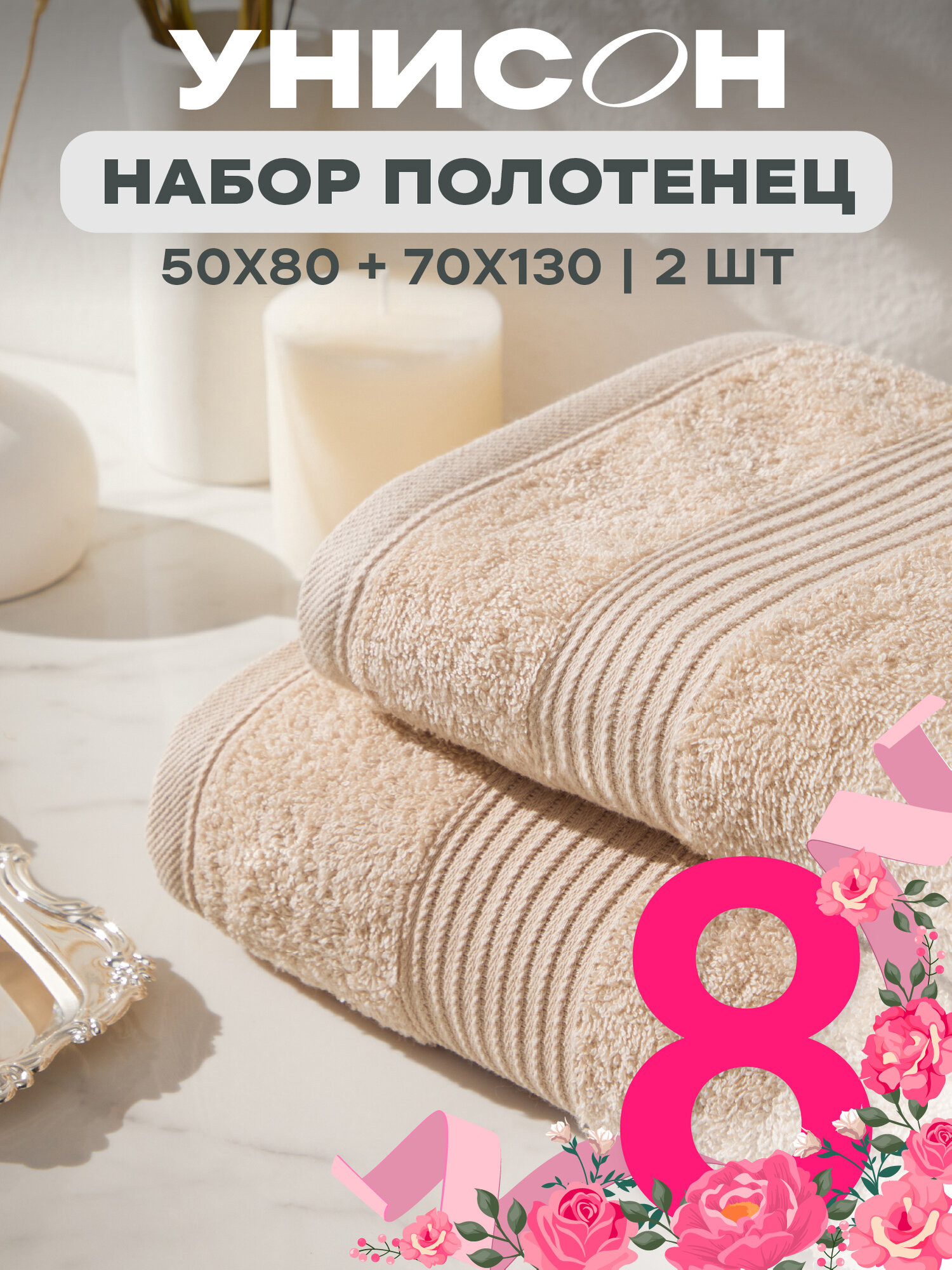 Полотенце банное махровое "Унисон" набор 2 шт 50х80 + 70х130 Континенталь бежевый