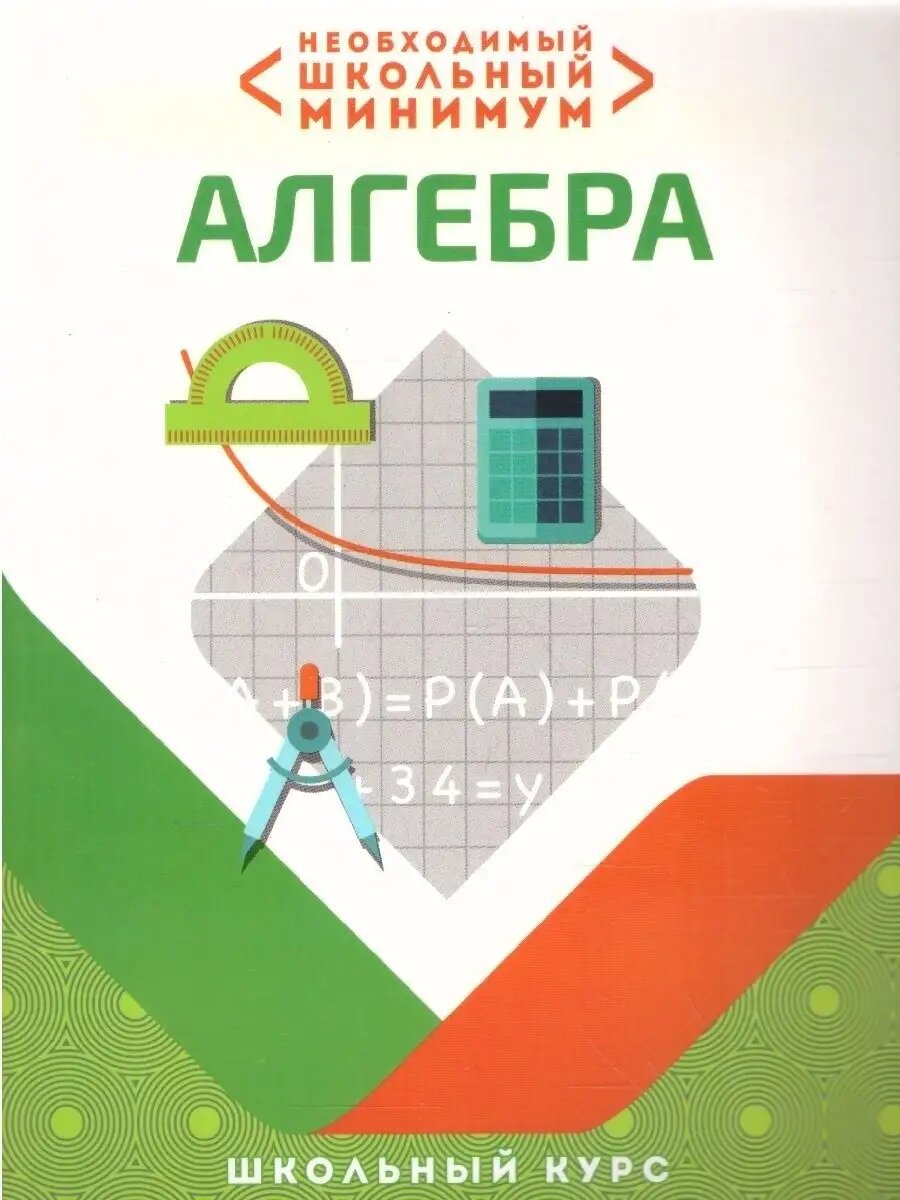 Алгебра. Необходимый школьный минимум