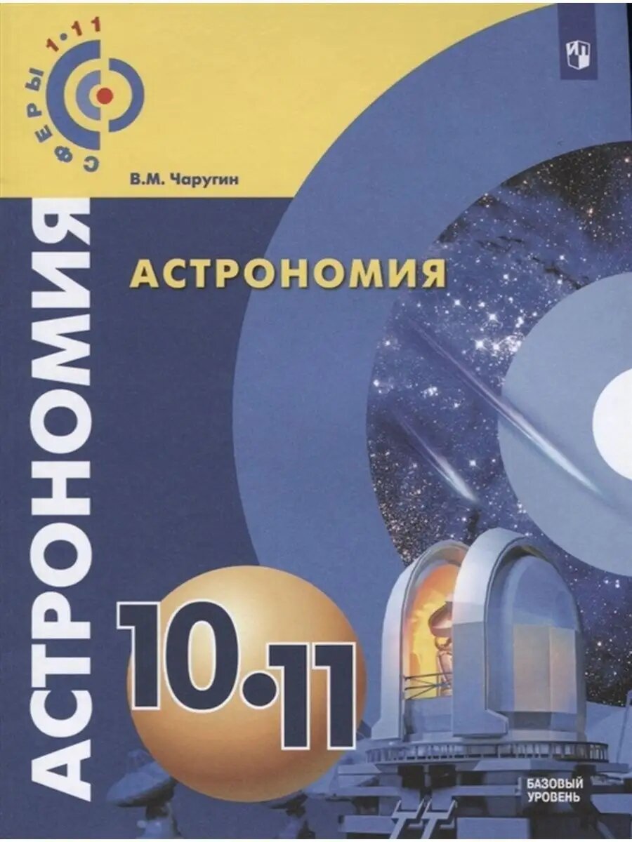 Астрономия. 10-11 классы. Учебник