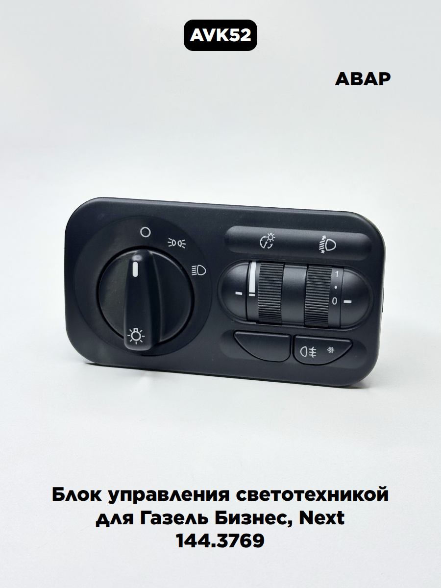 Блок управления светотехникой для Газель Бизнес, Next