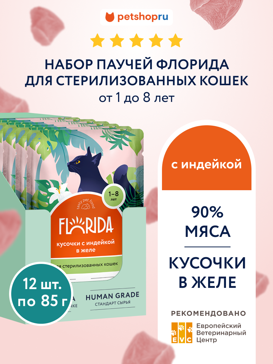 FLORIDA Паучи для кошек, влажный корм для стерилизованных кошек, кусочки с индейкой в желе, набор 12 шт