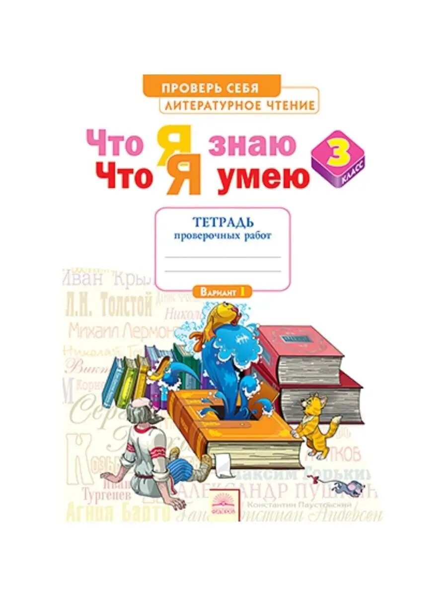 Литературное чтение. 3 класс. Проверочные работы
