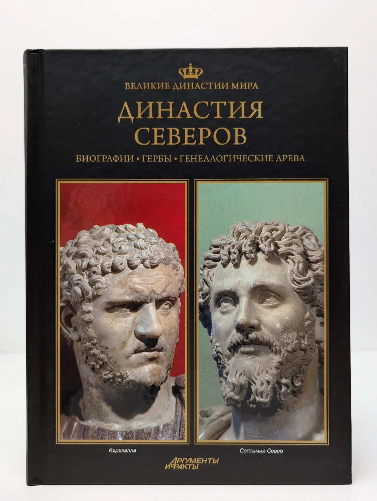 Великие династии мира. Династия Северов Сборник 2013