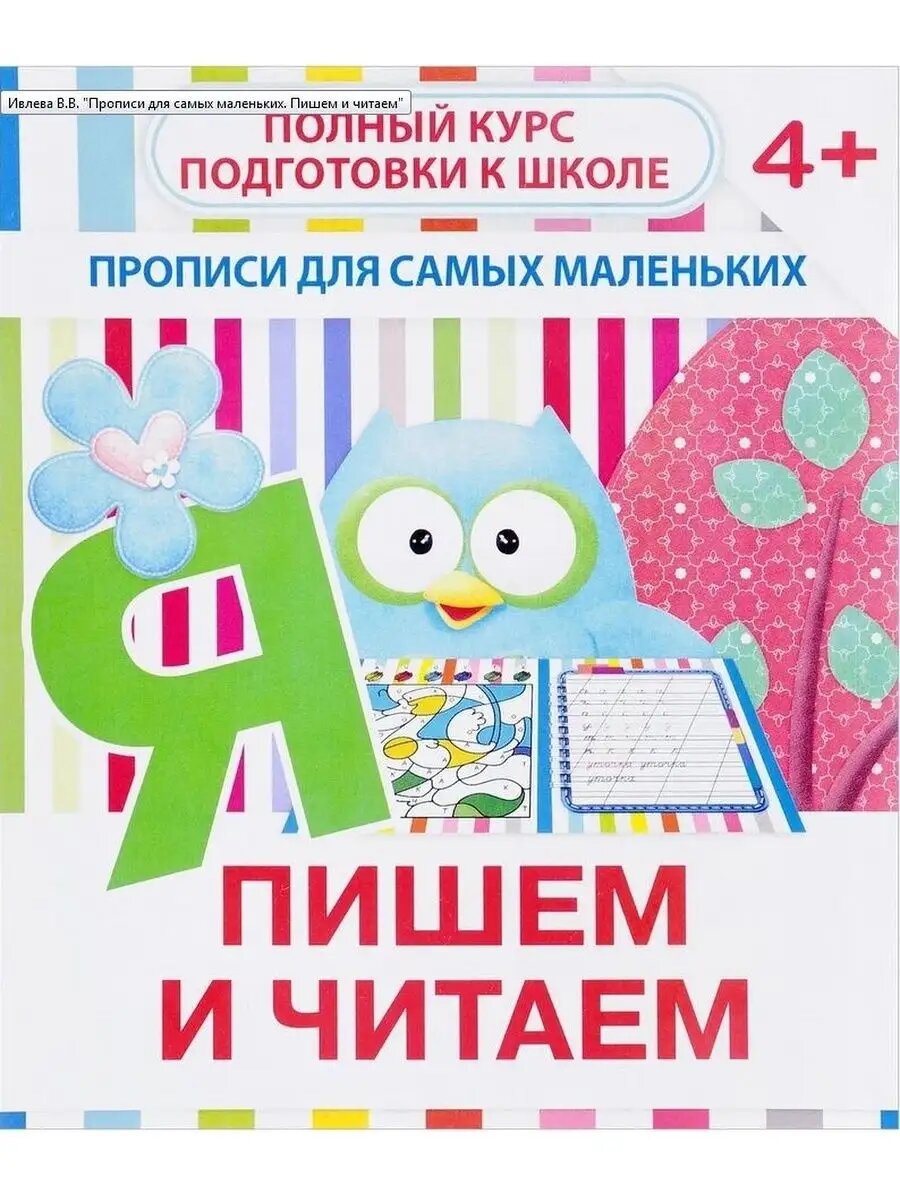 Прописи для самых маленьких. Пишем и читаем