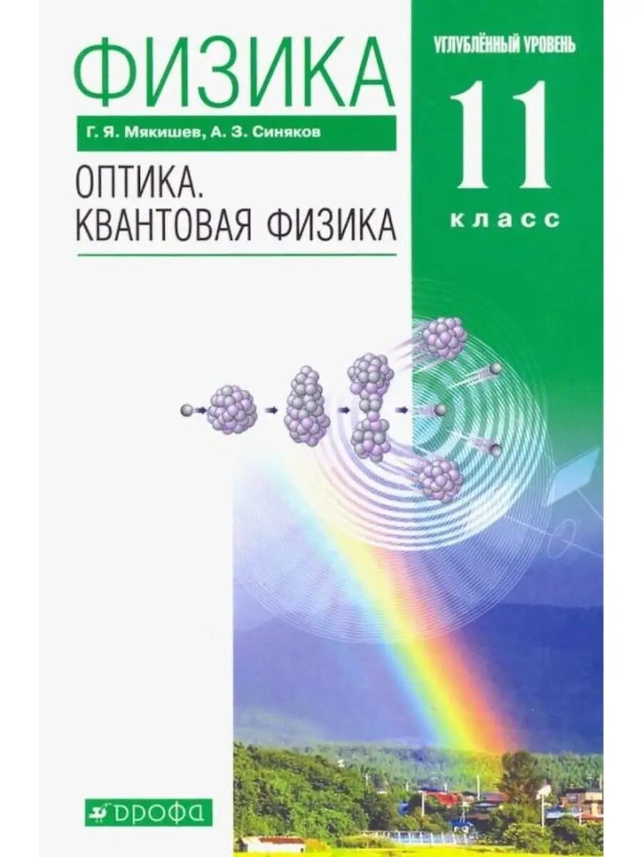 Физика. 11 класс. Учебник. Оптика. Квантовая физика.