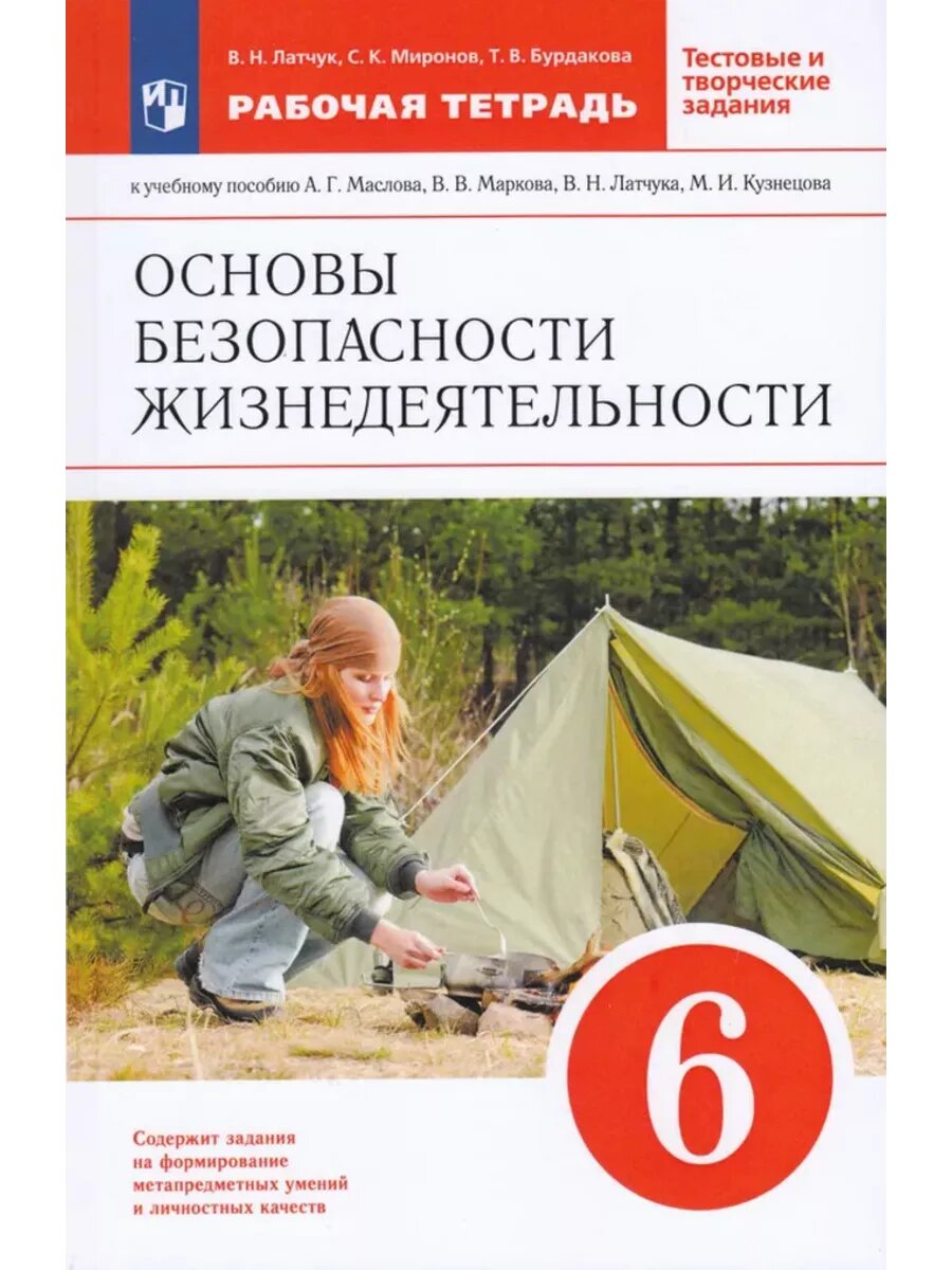 ОБЖ. 6 кл. Рабочая тетрадь к уч. Латчука, Маркова и др.
