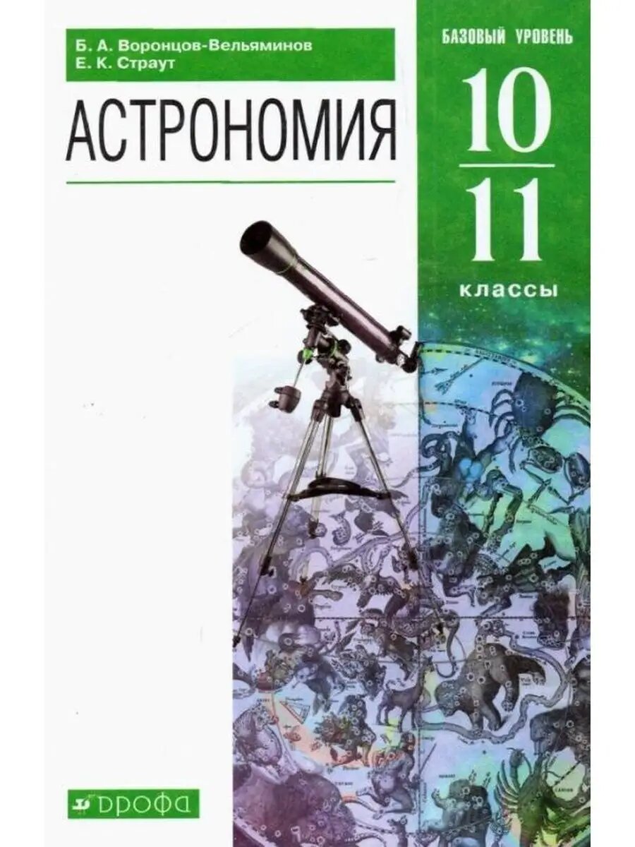 Астрономия. 10-11 классы. Учебник