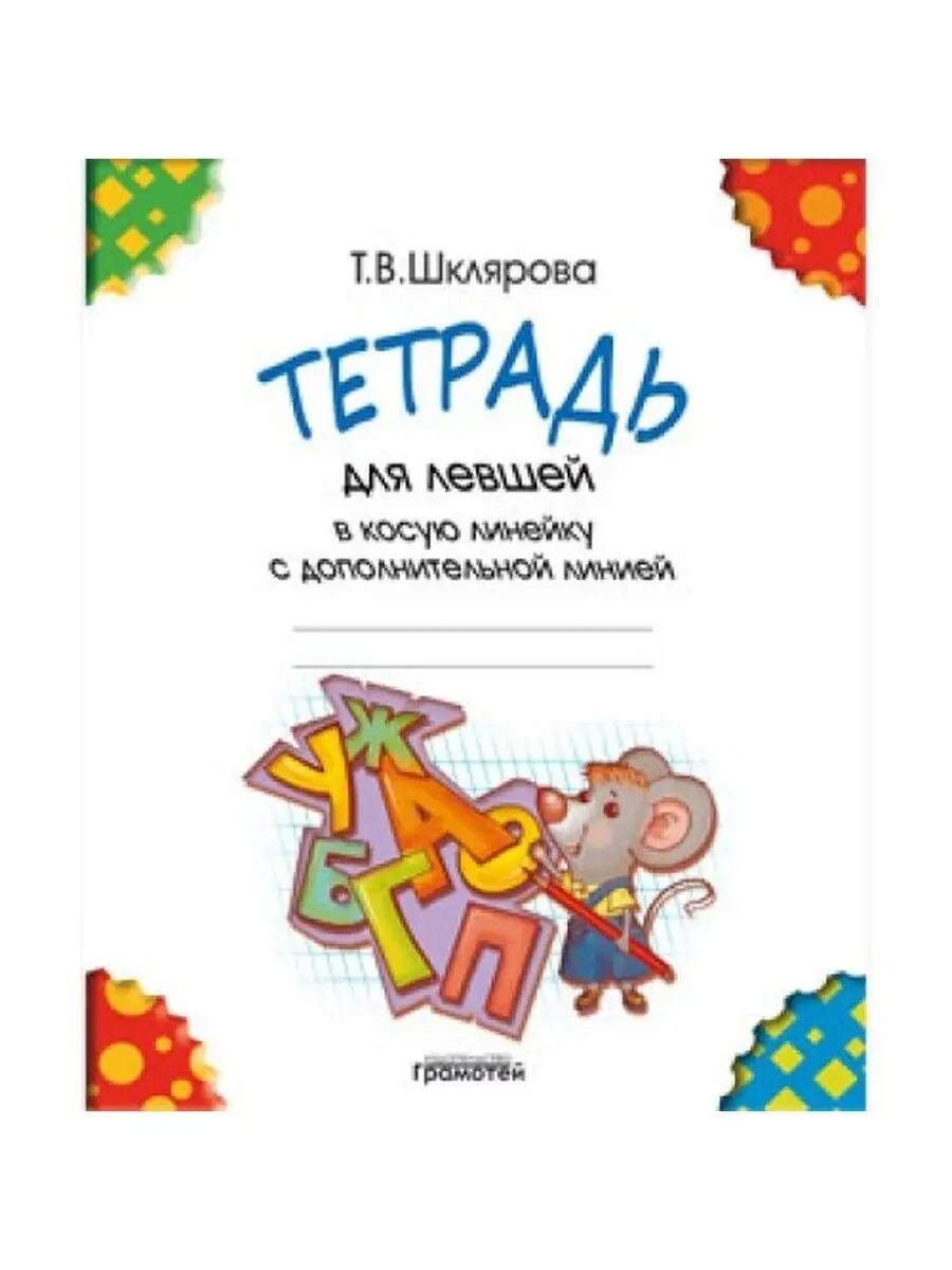 Тетрадь в косую линейку для левшей.