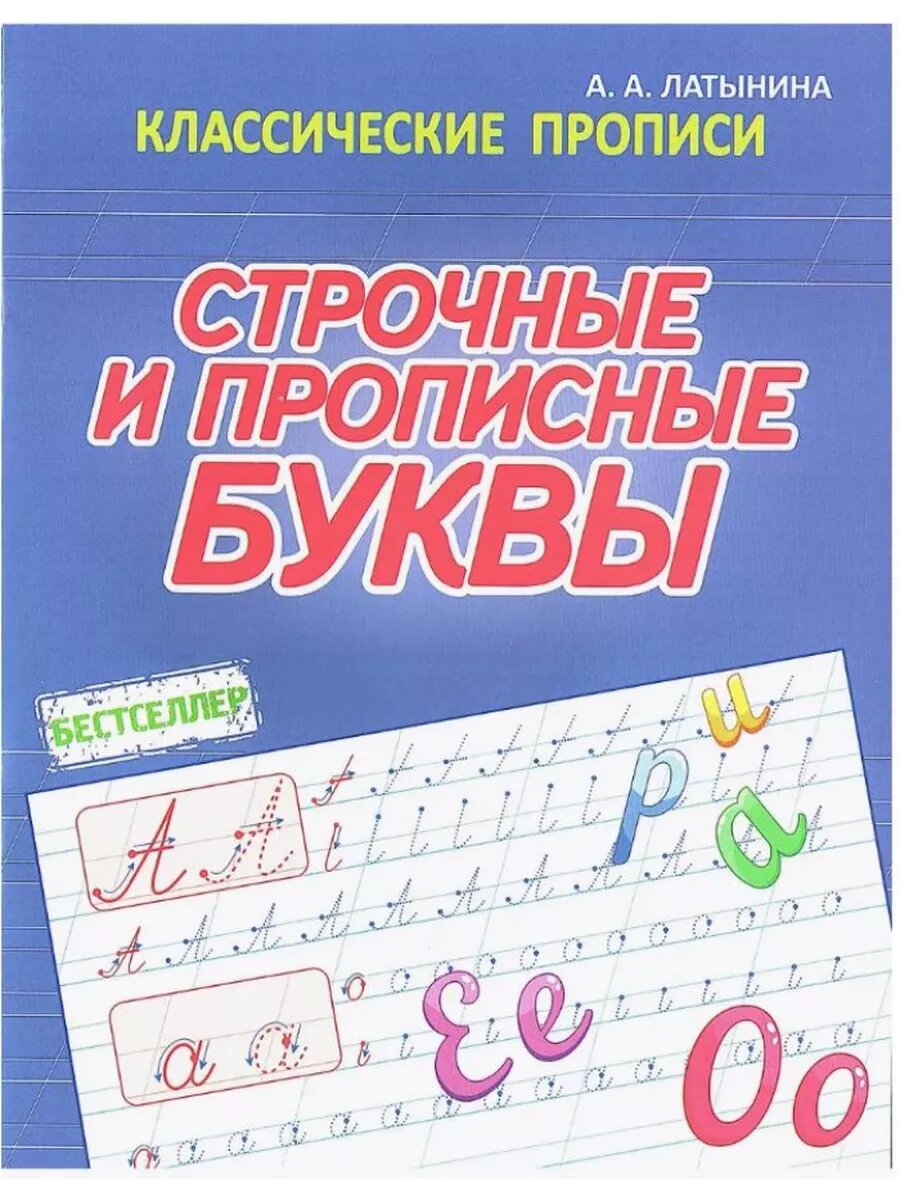 Классические прописи. Строчные и прописные буквы