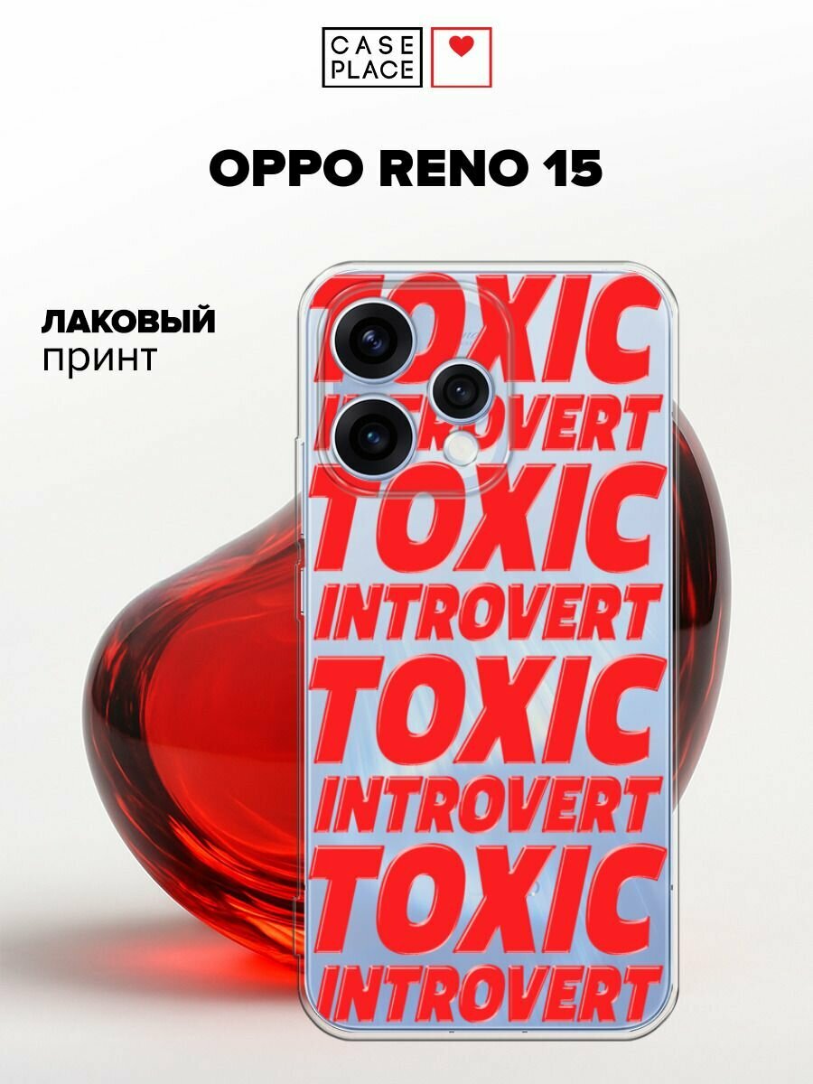 Силиконовый чехол на Oppo Reno 15 / Оппо Рено 15 с принтом Toxic introvert