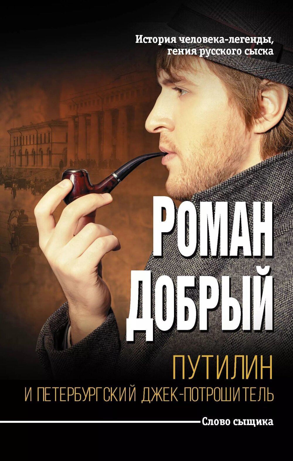 Путилин и Петербургский Джек-потрошитель. Добрый Р.