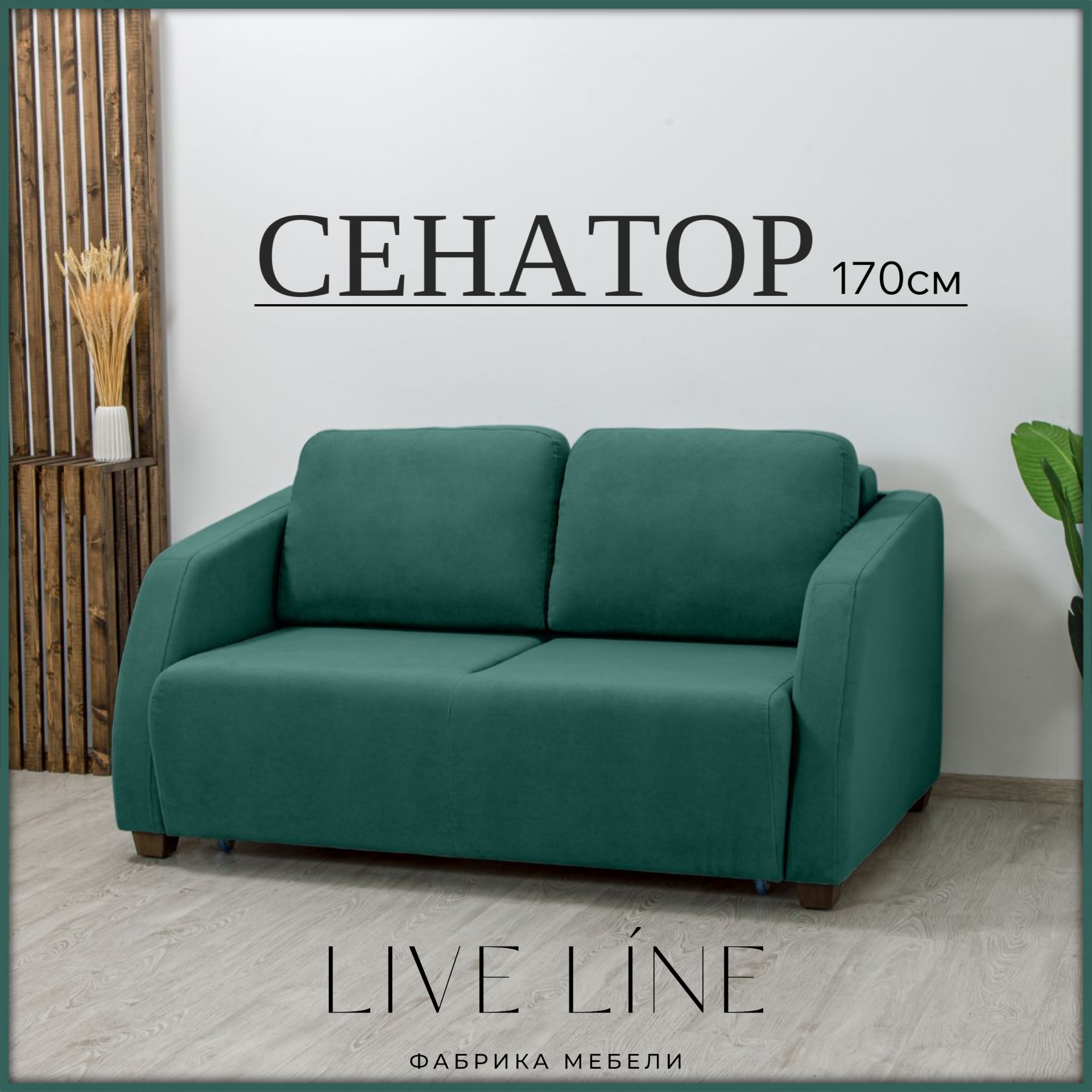 Диван-кровать Live Line сенатор выкатной 170*115 зеленый велюр