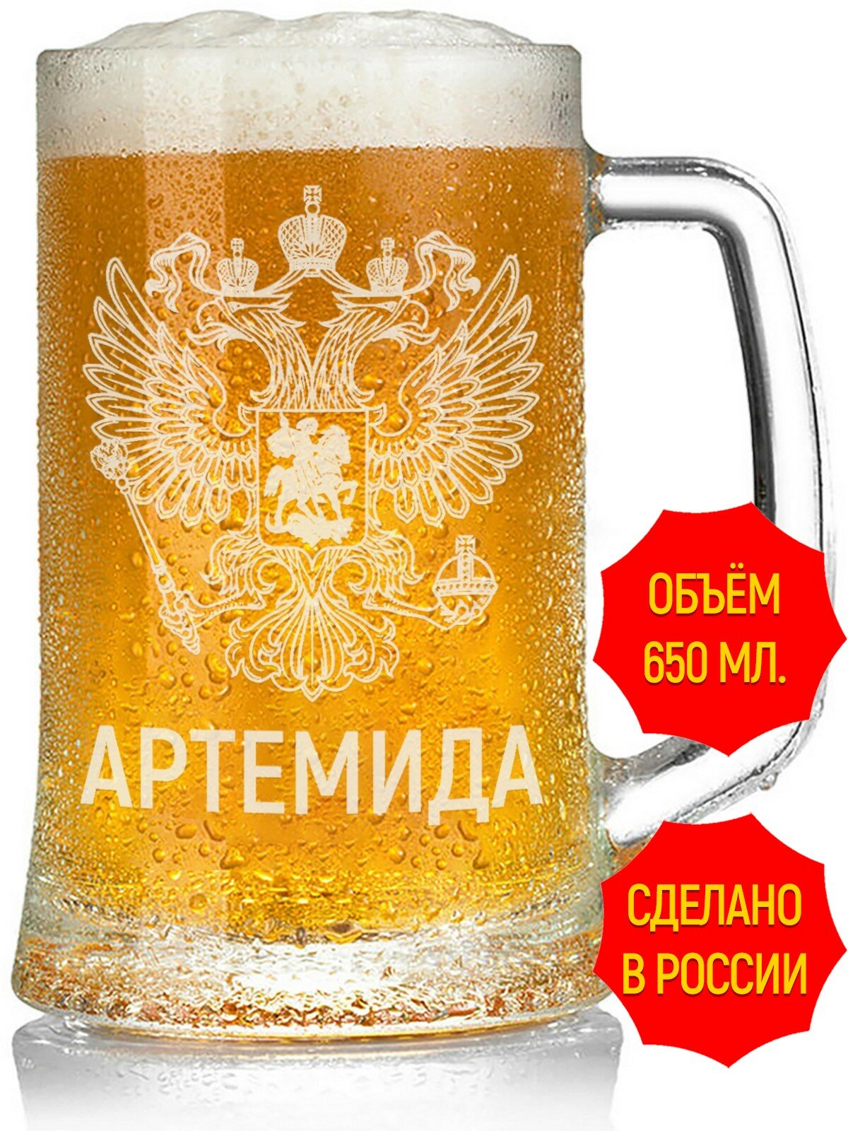 Кружка для пива с гравировкой Артемида Герб и Флаг России - 650 мл, высота 15 см.