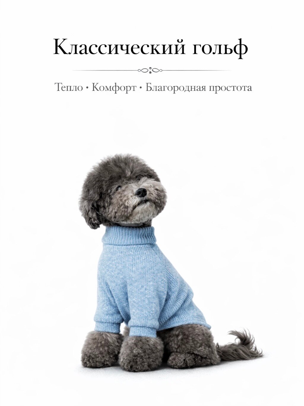 Водолазка/свитер классический, одежда для собак в голубом цвете, размер L