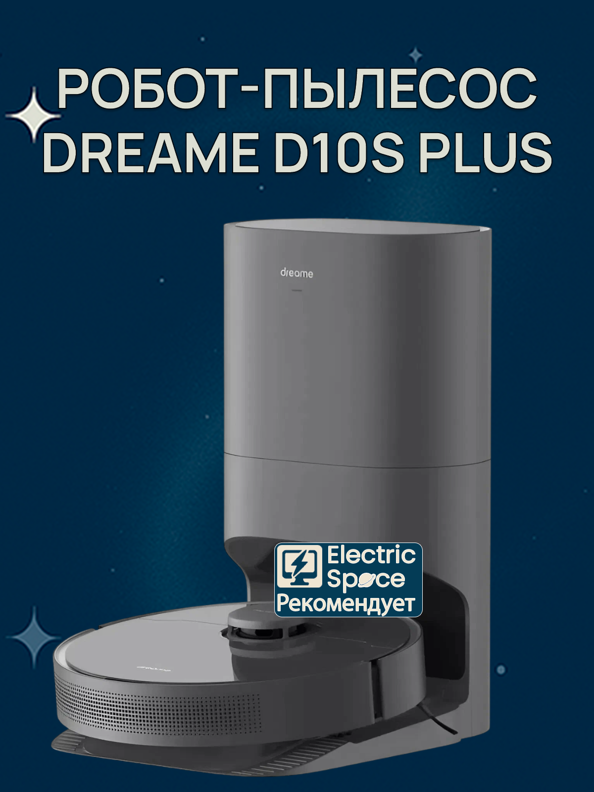 Робот-пылесос Dreame D10S Plus, со станцией самоочистки, сухая и влажная уборка, черный EU