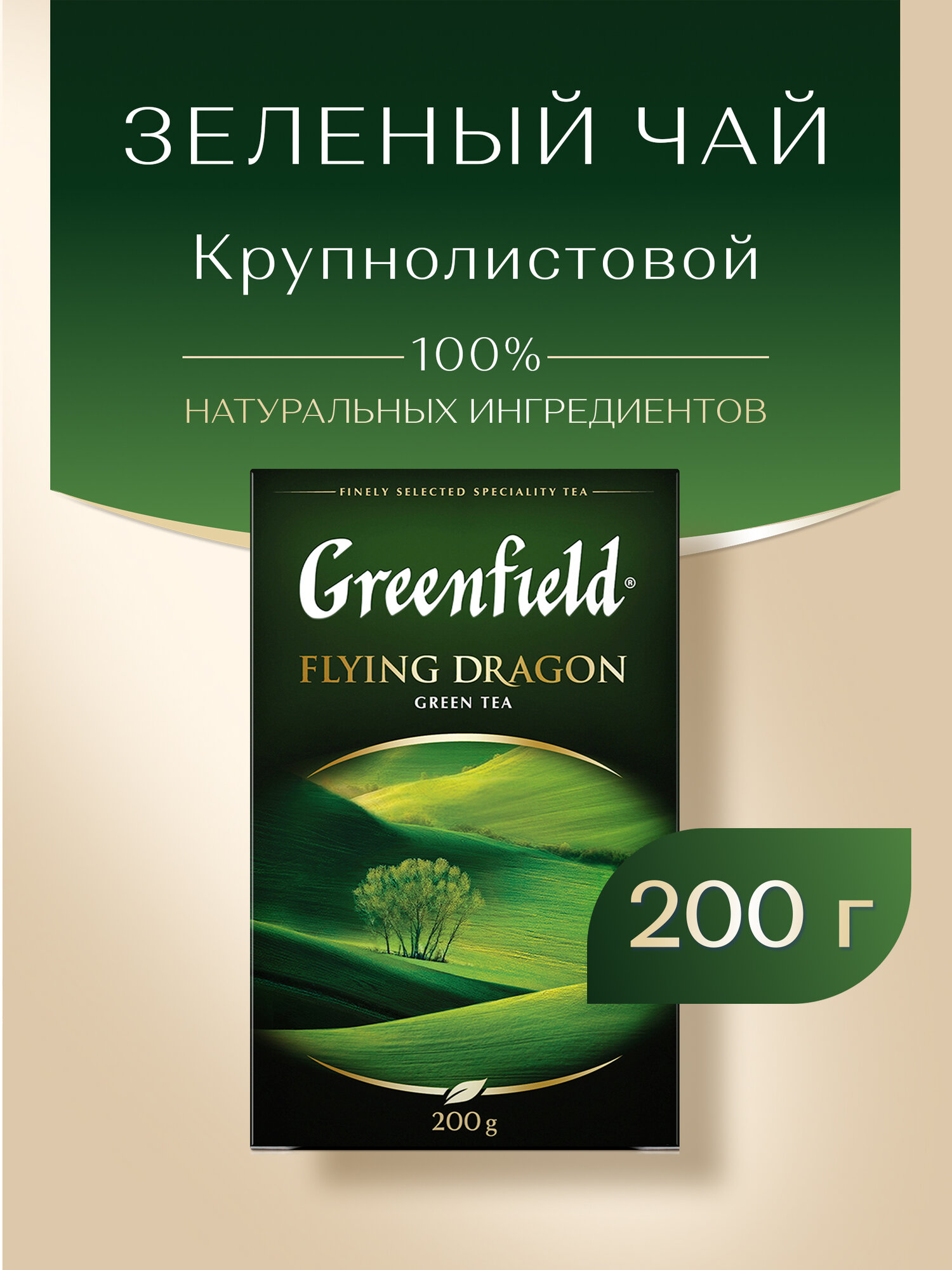 Чай зеленый крупнолистовой Greenfield Flying Dragon, 200 грамм