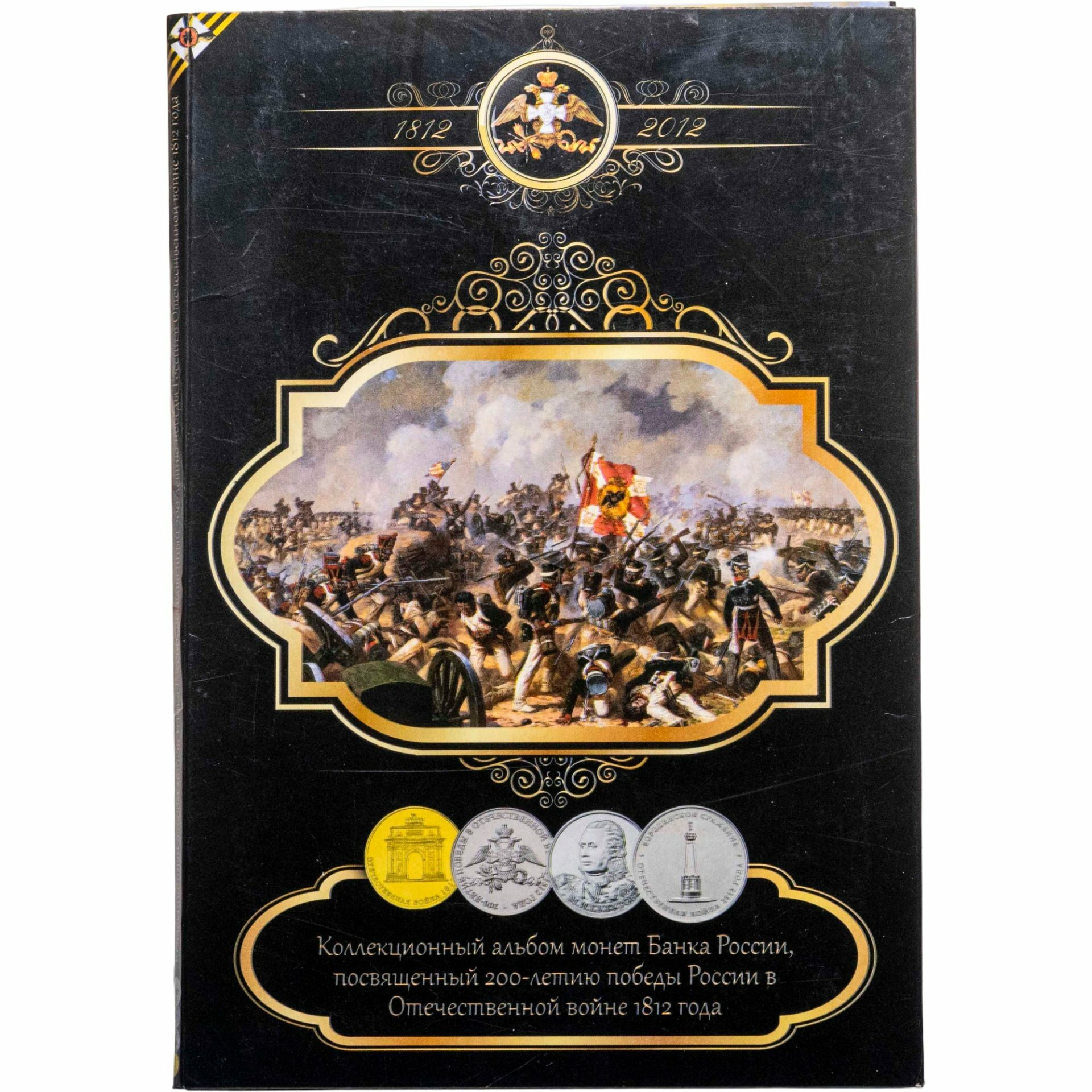 Полный набор 28-ми монет 2, 5 и 10 рублей 2012 ММД "200 лет Отечественной Войне 1812 года" в коллекционном альбоме, Сталь, в сохранности UNC