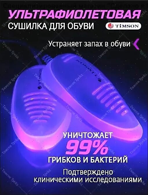 Ультрафиолетовая сушилка для обуви TIMSON для удаления запаха и дезинфекции