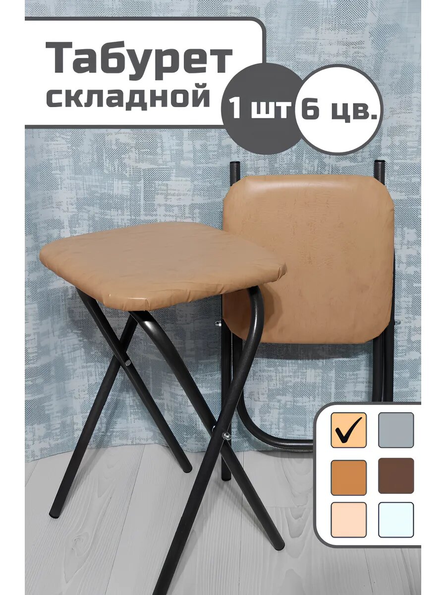 Табурет, складной, цвет бежевый, экокожа, металлический каркас, 1 шт.