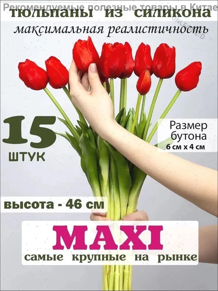 Искусственные цветы MAXI, 15шт - реалистичные тюльпаны из силикона, красные букеты для декора