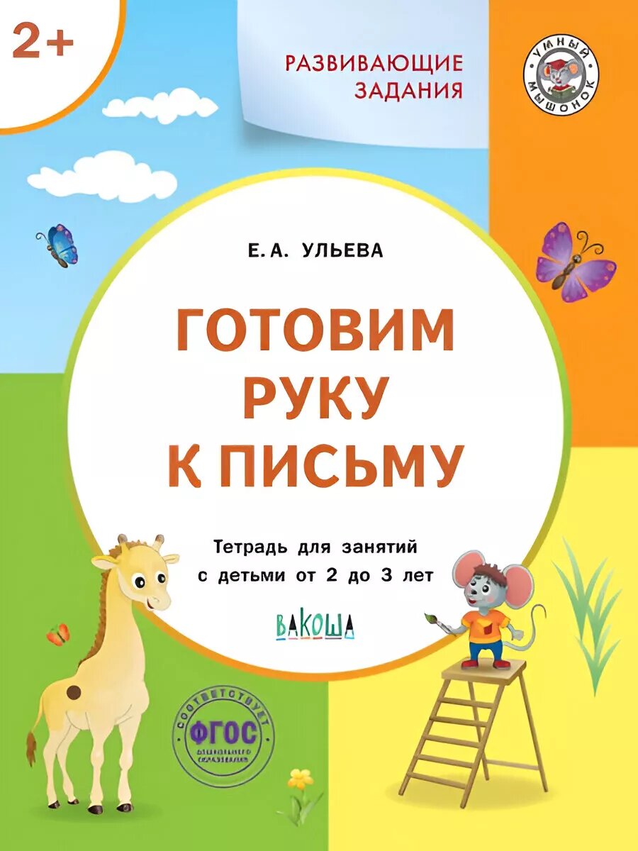 Развивающие задания. Готовим руку к письму. 2+