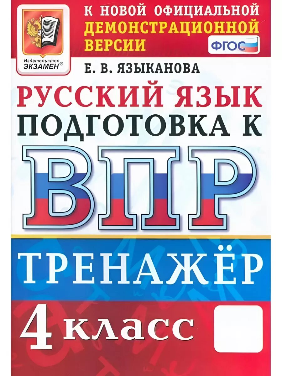 Тренажёр по русскому языку для подготовки к ВПР. 4 класс