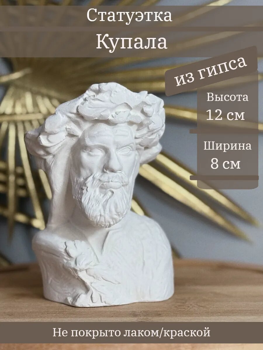 Статуэтка бог Купала, 12 см, гипс, ручная работа, без окрашивания