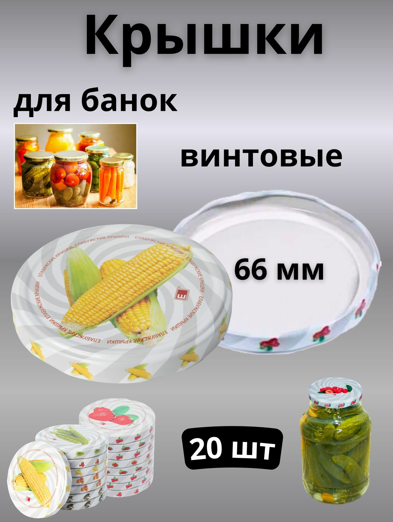 Крышки для банок винтовые, 66 мм, 20 шт.