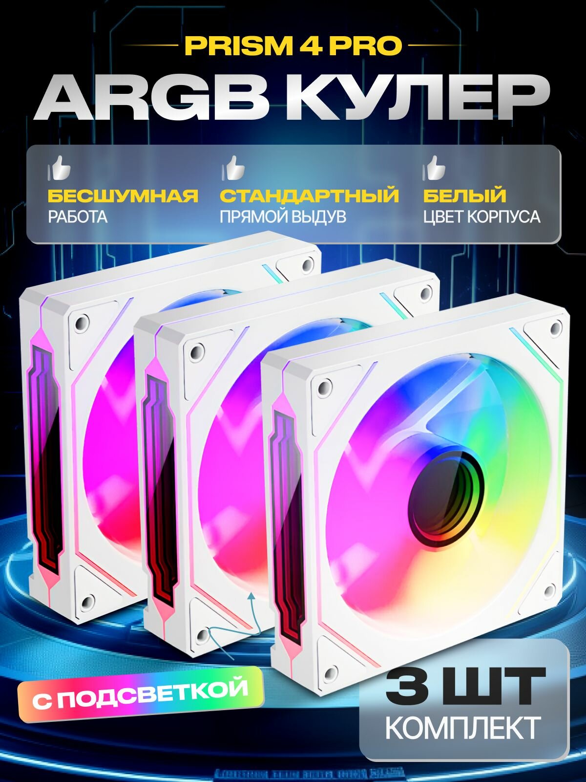 3шт. Выдув Прямой Корпусный вентилятор ARGB 120 мм PRISM 4PRO Белый Прямой