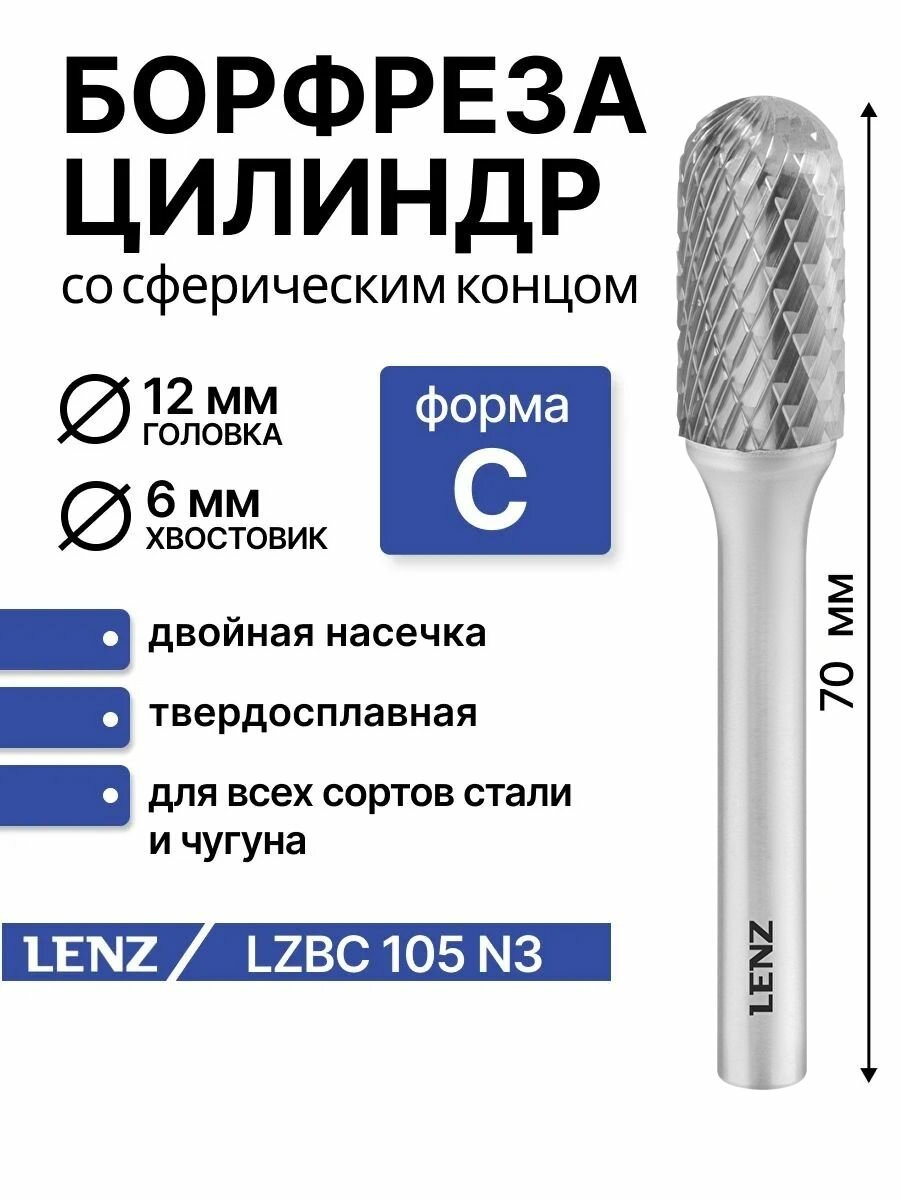 Борфреза твердосплавная по металлу LENZ, форма C, цилиндр со сферическим концом, 12х25х6х70 мм. Артикул LZBC 105 N3