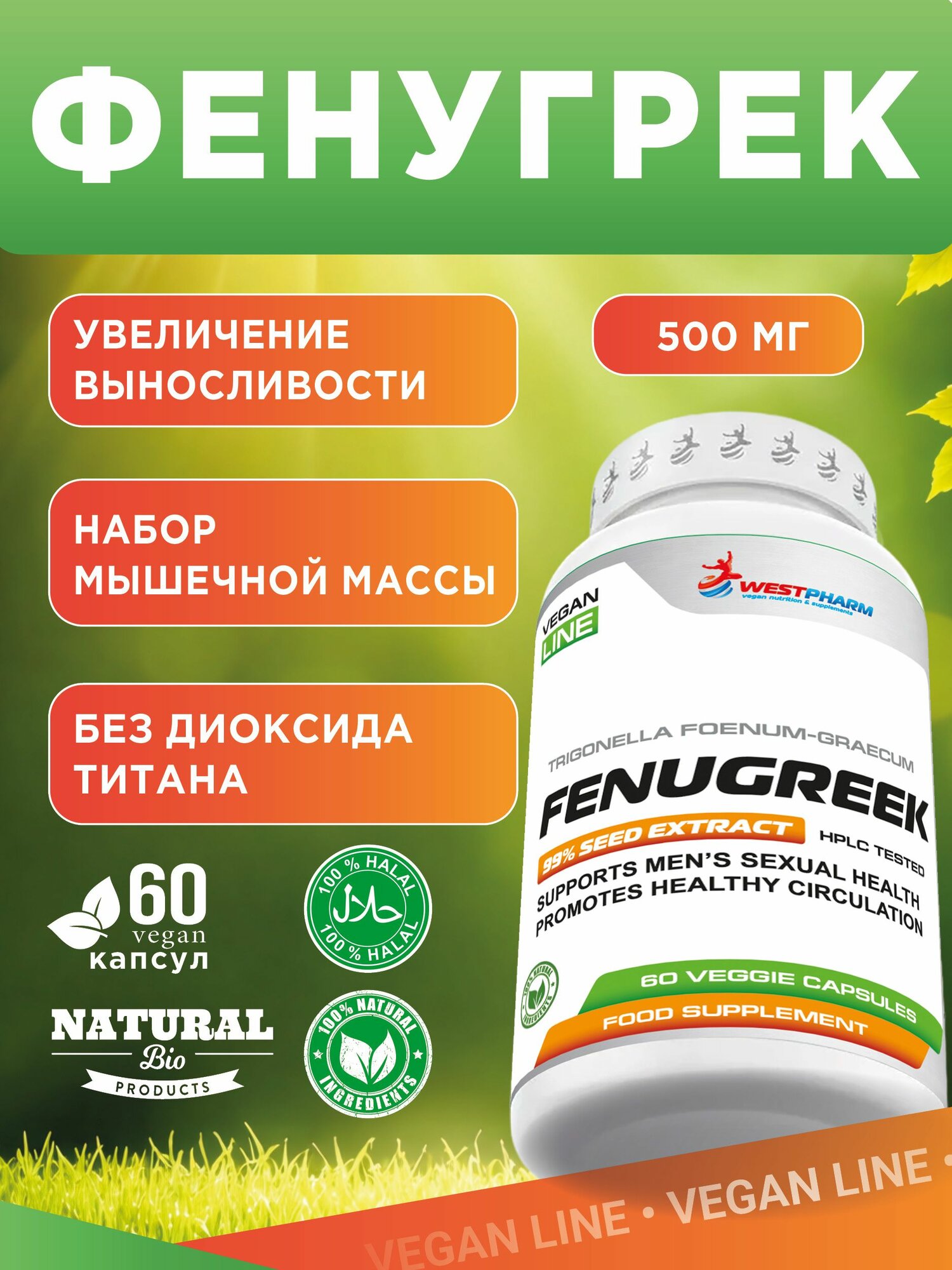 Vegan line Fenugreek / Фенугрек, 60 капсул