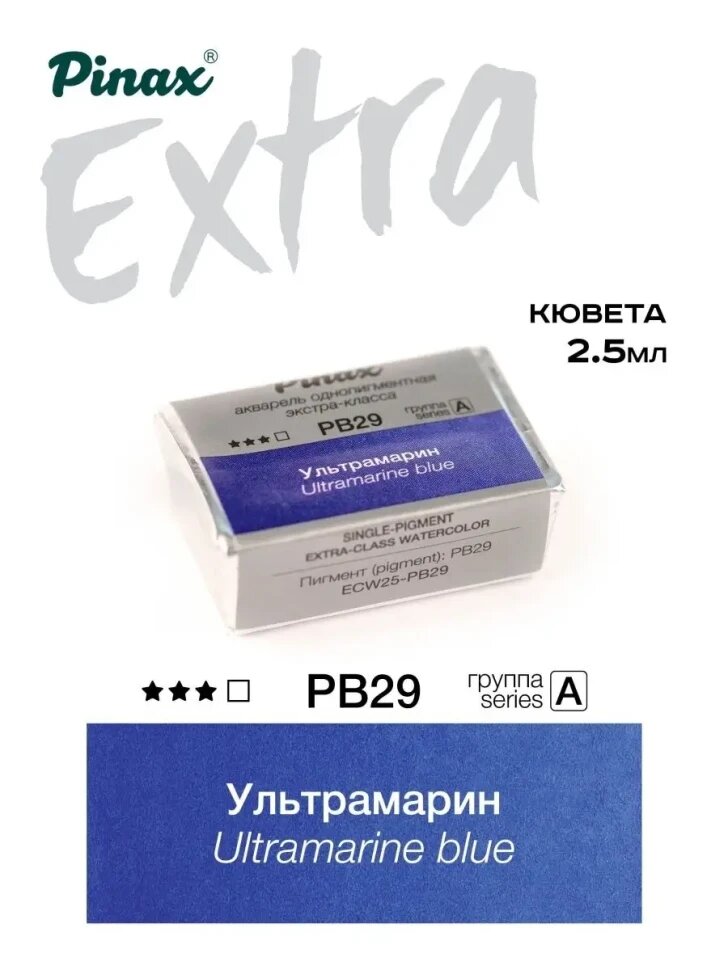 Акварель Ультрамарин № PB29 Pinax Extra в кювете 2,5 мл