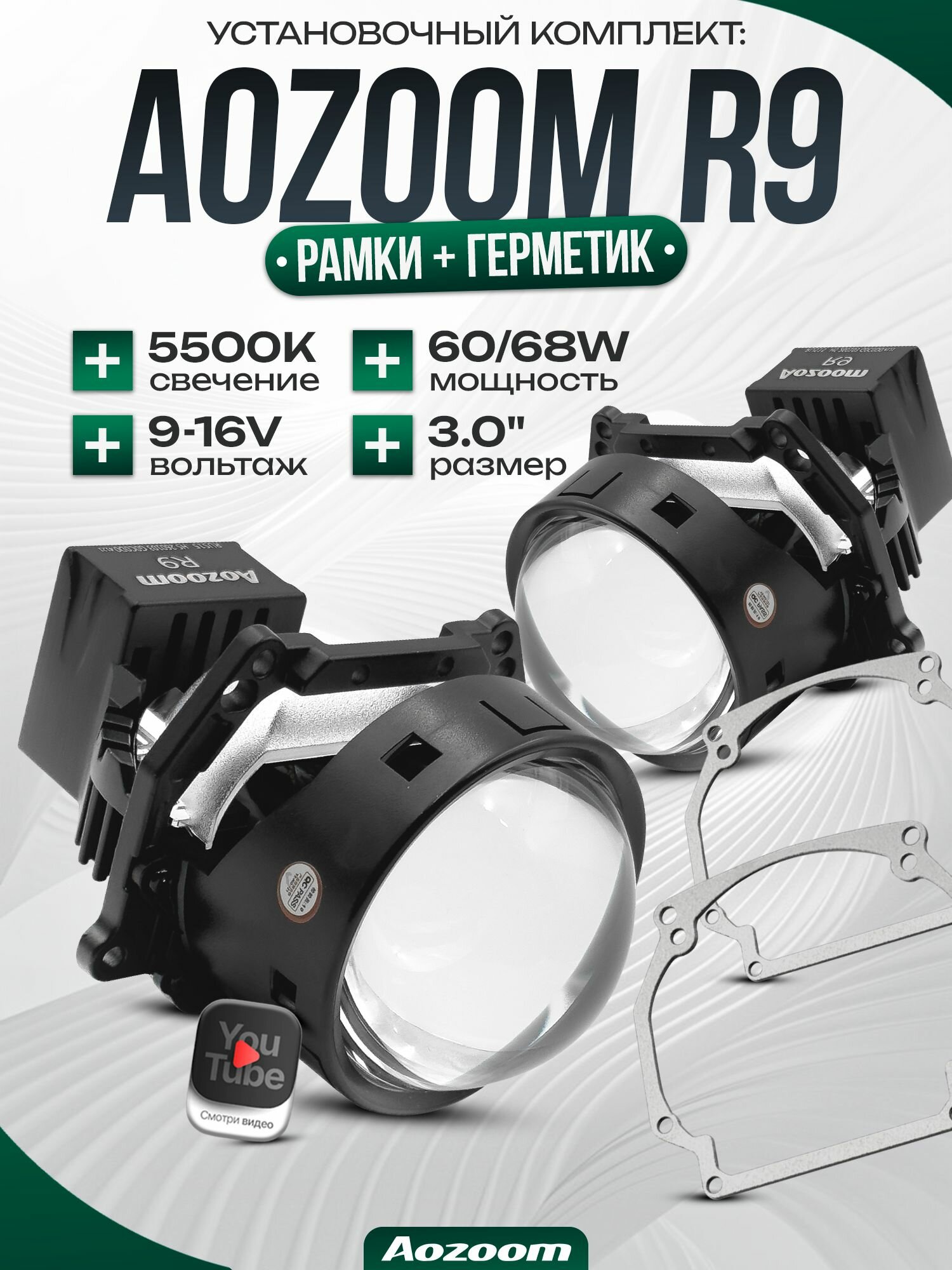 Линзы в фары Aozoom R9 для замены штатных линз на Volkswagen Passat B6 2005-2010 / Билед модули Аозум r9 для Фольцваген Пассат б6