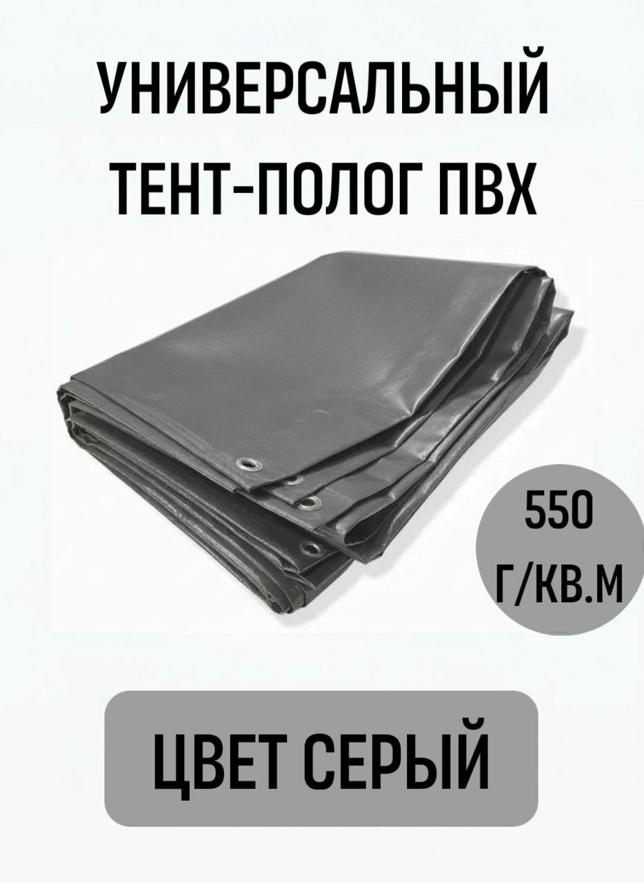 Универсальный тент-полог пвх, цвет серый 2м*4,5м (плотность 550гр/кв. м, двухсторонний усиленный ПВХ материал)